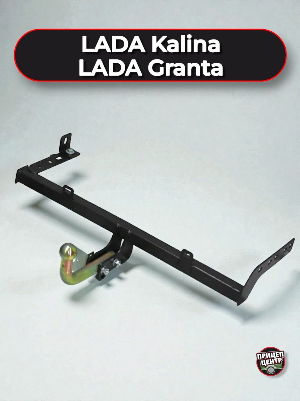 Фаркоп LADA Kalina, LADA Granta