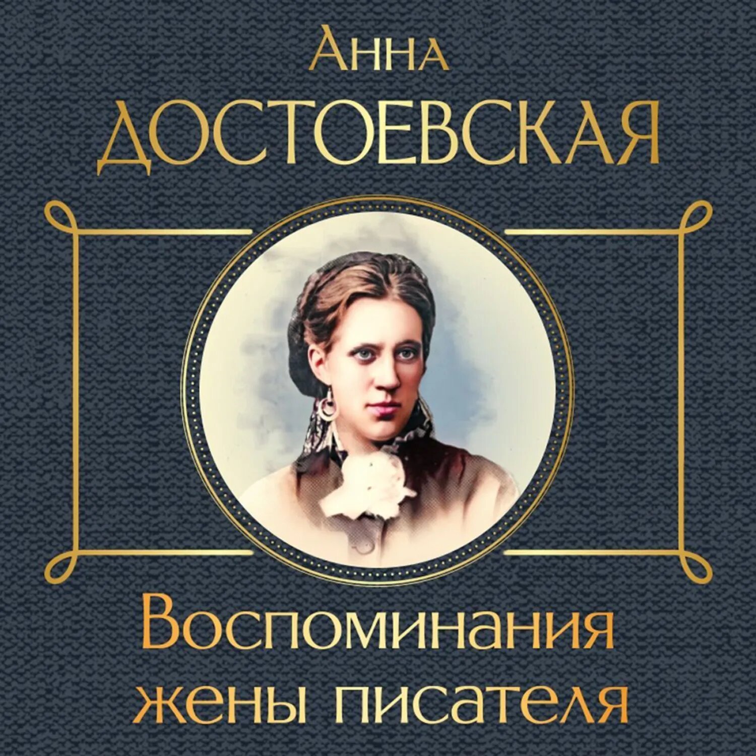 Воспоминания жены писателя [Аудиокнига]