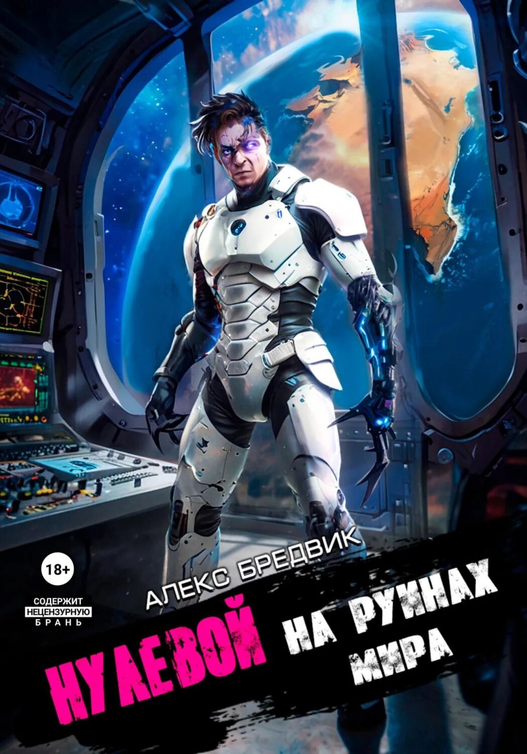 Нулевой. Том 6. На Руинах Мира [Цифровая книга]