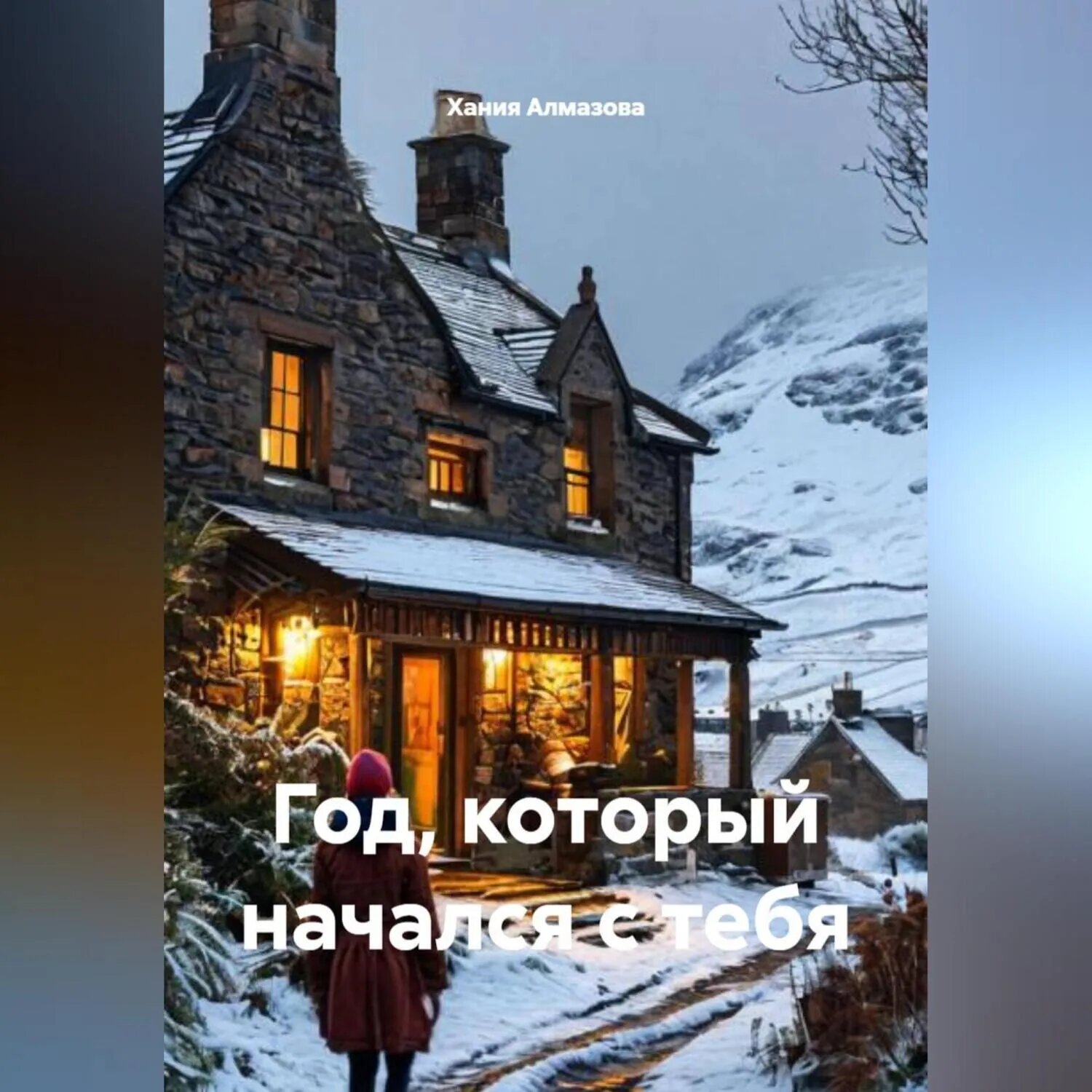 Год, который начался с тебя [Аудиокнига]
