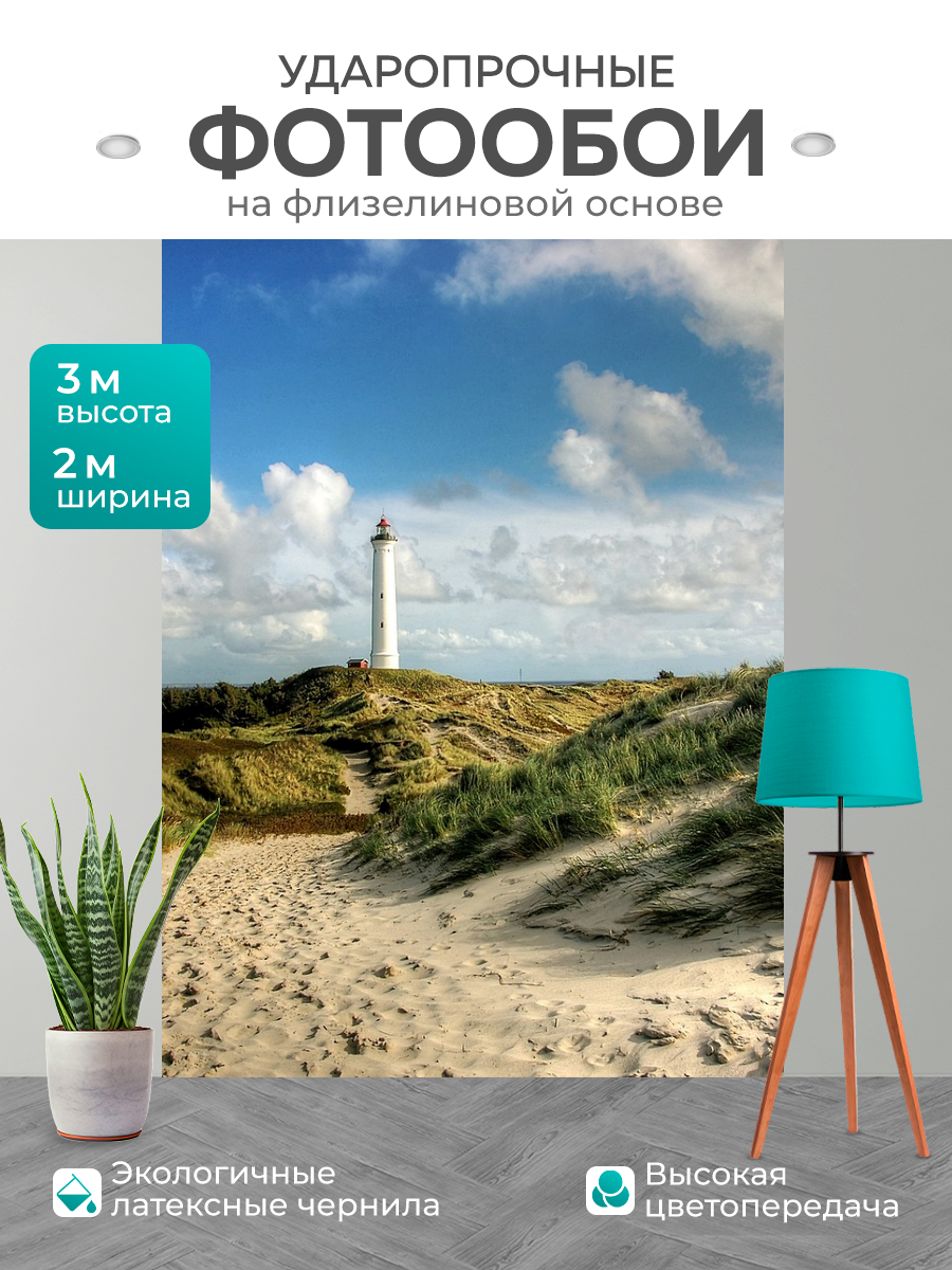 Фотообои моющиеся ударопрочные "Маяк, пляж, море" 200x300 см. флизелиновые на стену