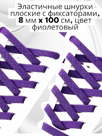 Эластичные шнурки плоские с фиксаторами, 8 мм x 100 см, цвет фиолетовый