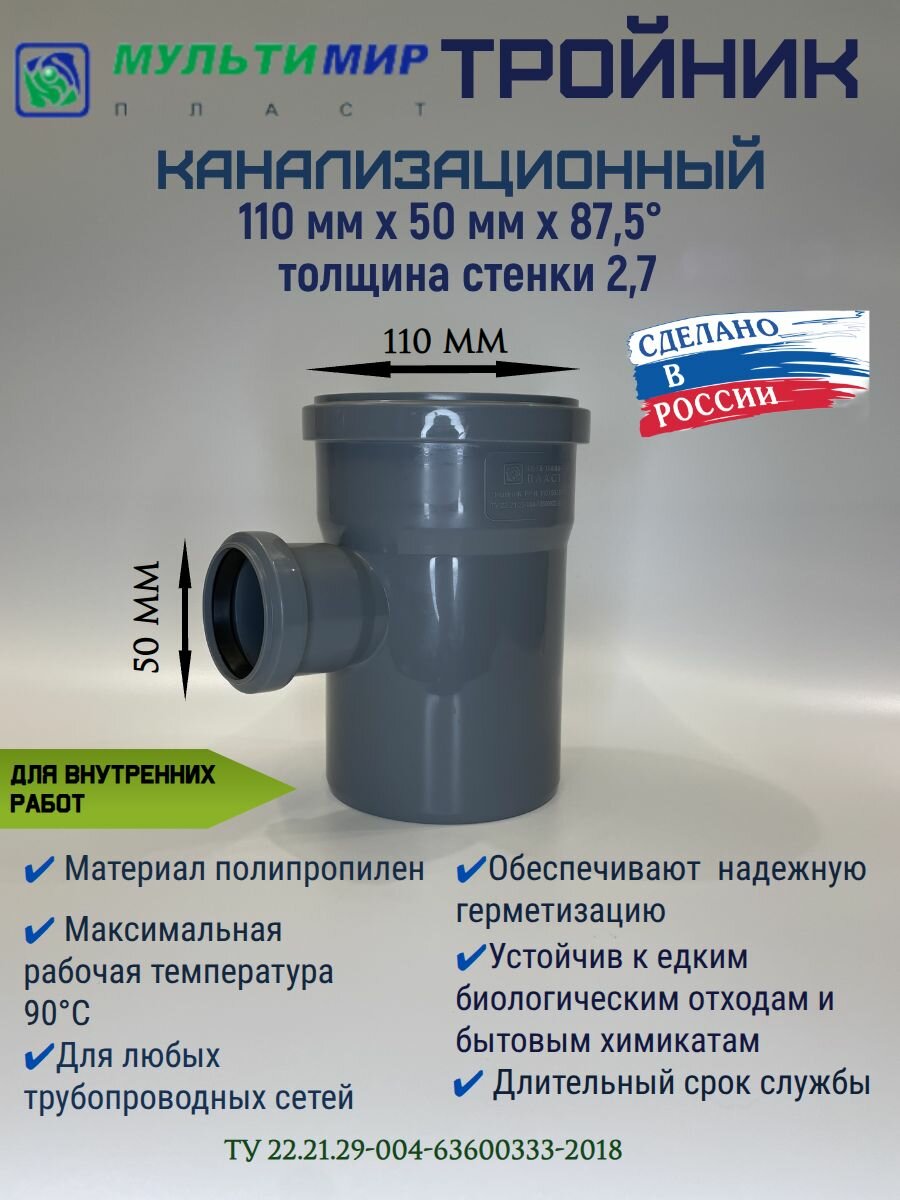 Тройник канализационный ПП 110 мм х 50 мм х 87,5 МультимирПласт