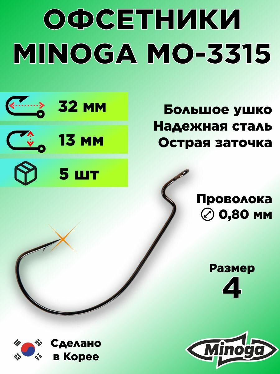 Крючок Minoga MO-3315 Офсетник №4 (5 шт)