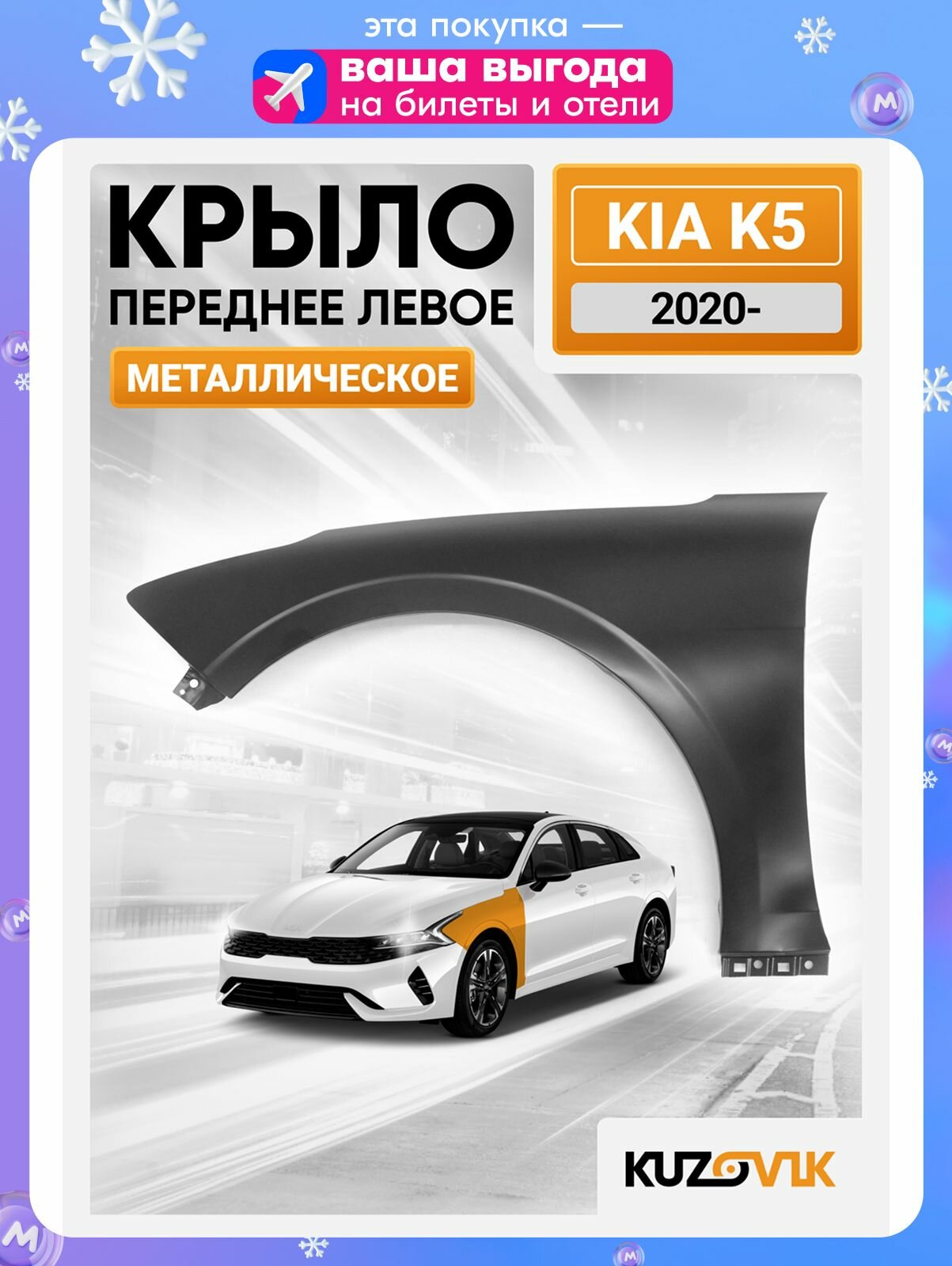 Крыло переднее левое для Киа К5 Kia K5 (2020-) без отверстия под повторитель, новое металлическое под покраску заводское качество