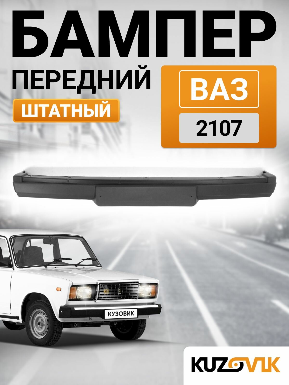 Бампер передний ВАЗ 2107