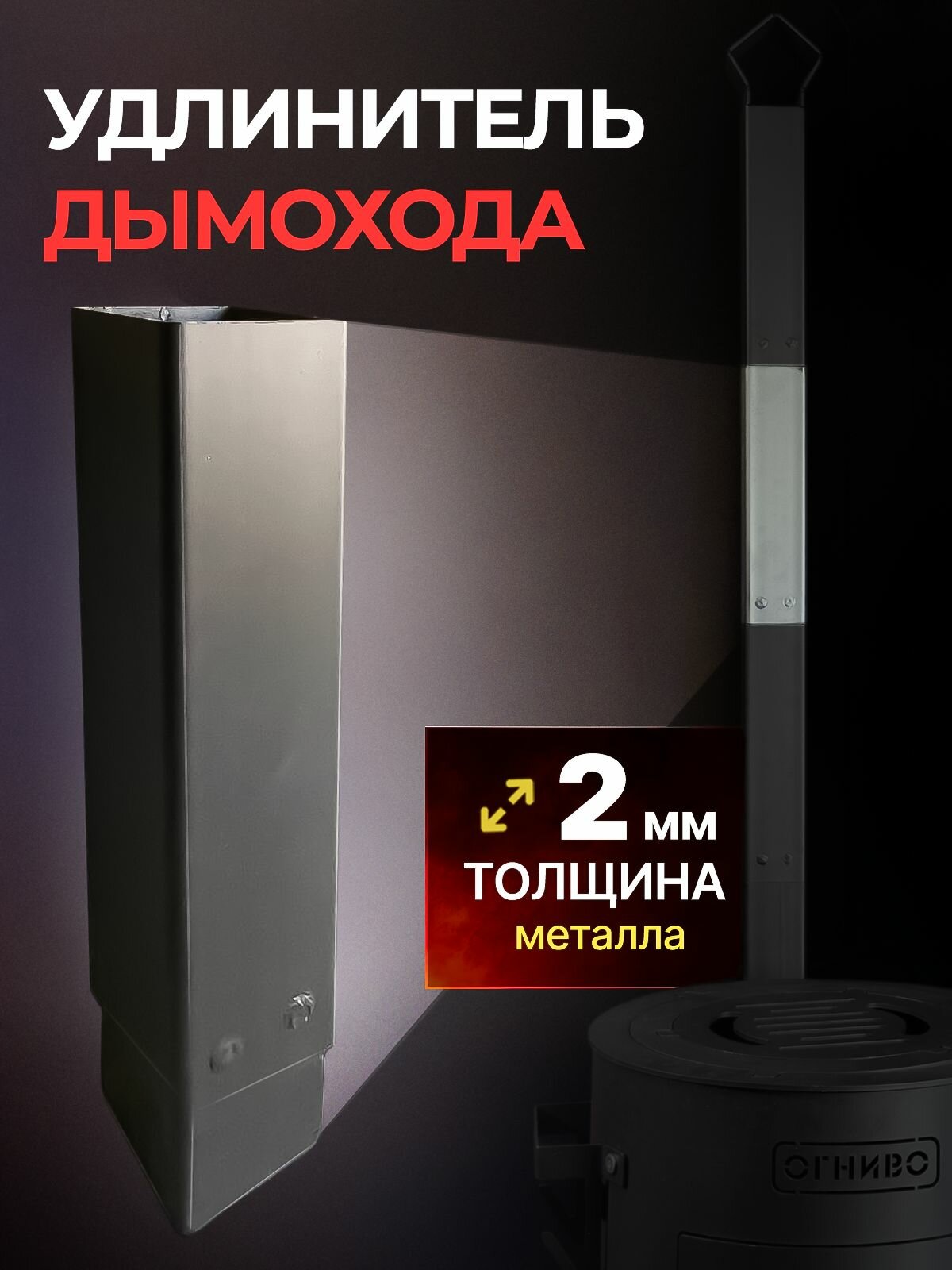 Дополнительное колено на печь для казана с трубой