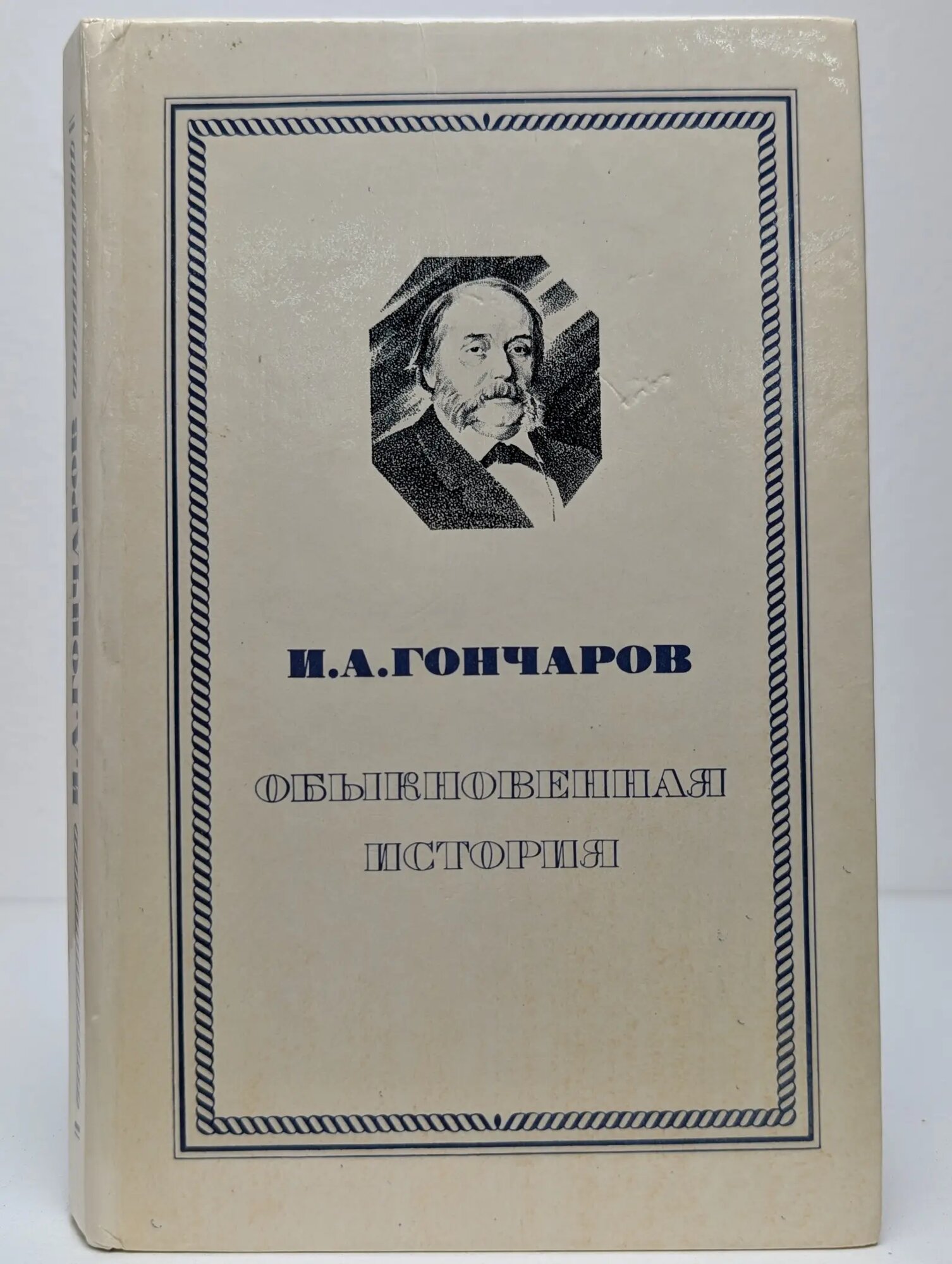 Обыкновенная история Гончаров Иван Алексеевич 1981
