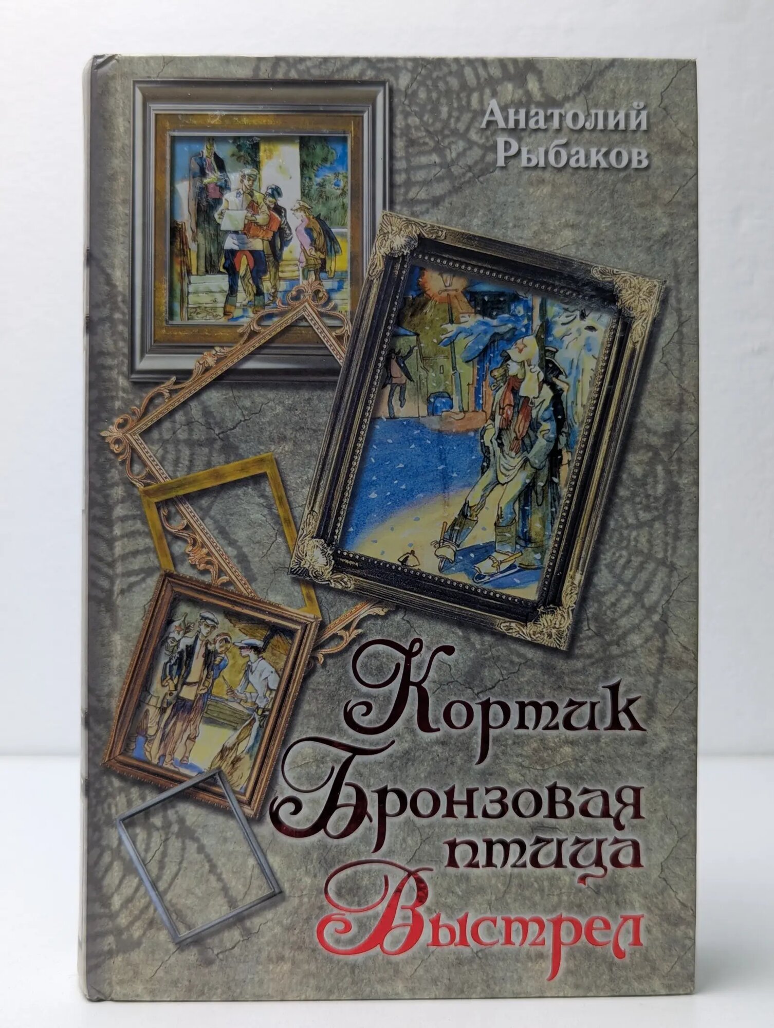 Кортик. Бронзовая птица. Выстрел Рыбаков Анатолий Наумович 2011