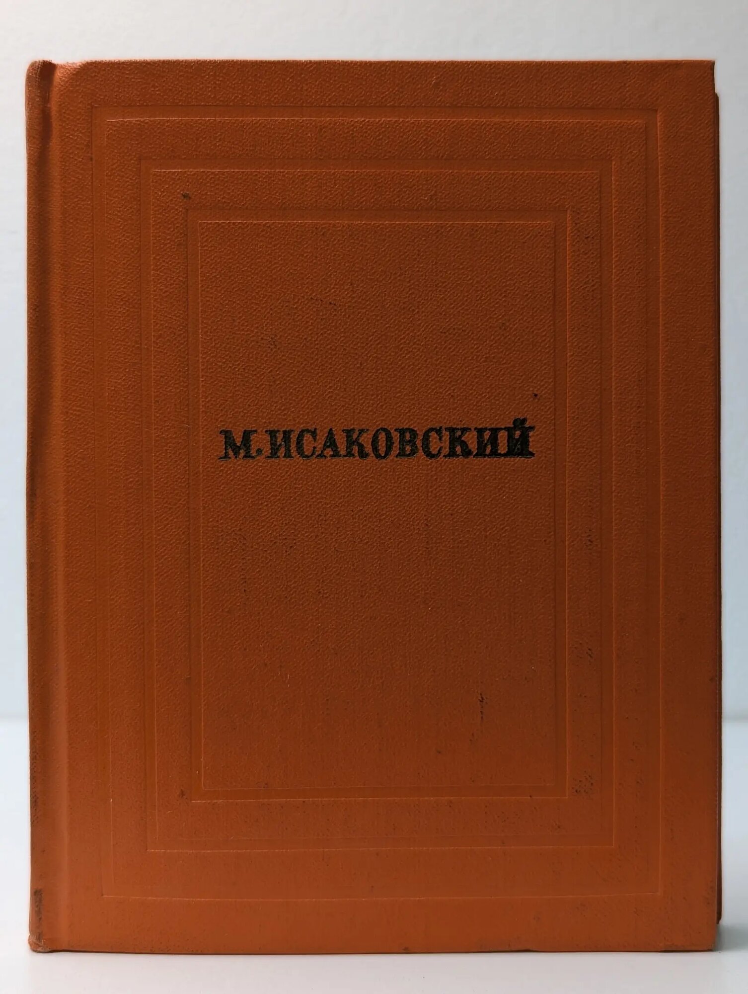 Михаил Исаковский. Собрание сочинений в 4 томах. Том 3 Исаковский Михаил Васильевич 1969