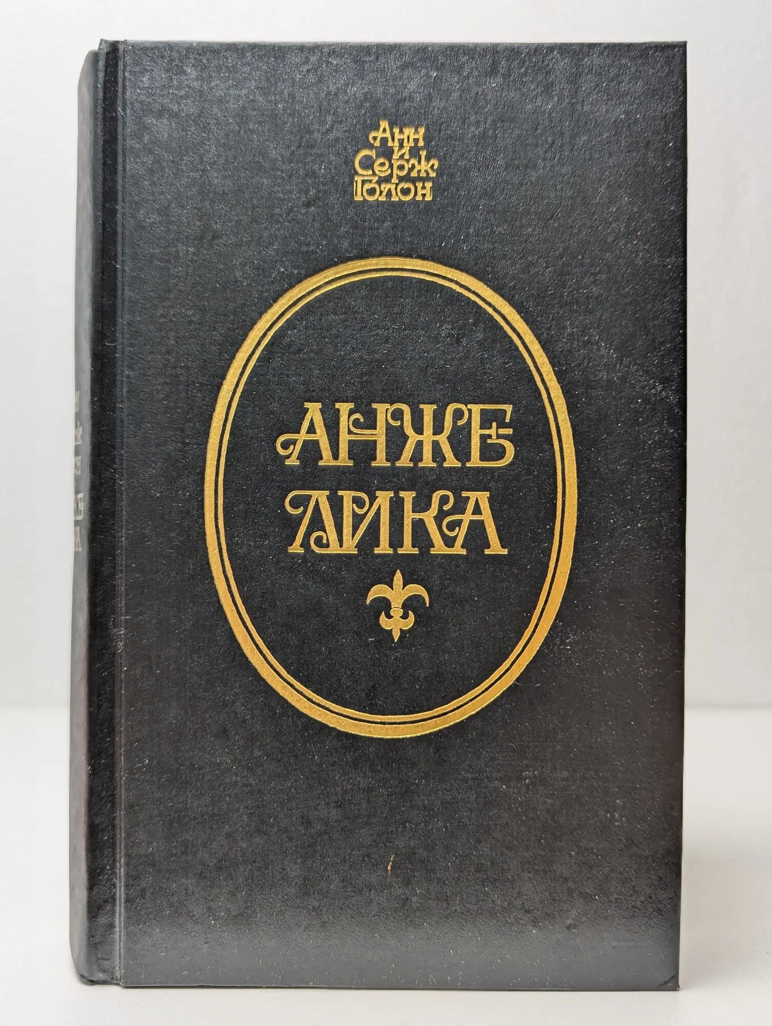 Анжеликa Голон Анн, Голон Серж 1991