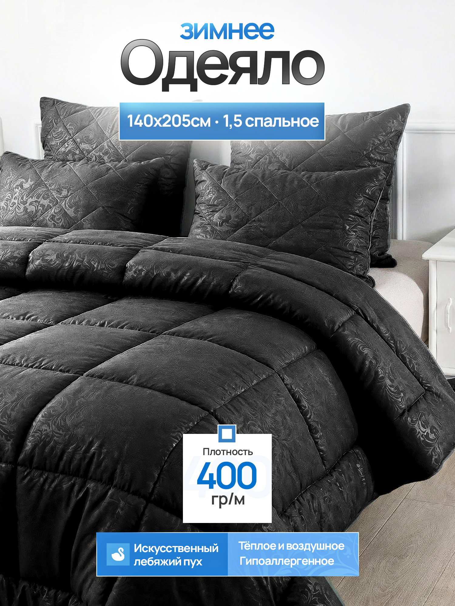 Зимнее одеяло 140x205 см 1,5-спальное