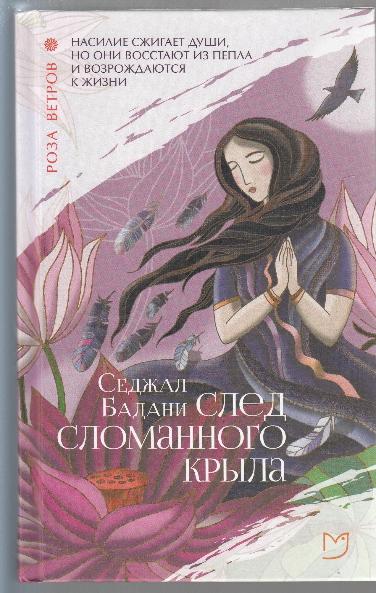 Седжал Бадани. След сломанного крыла