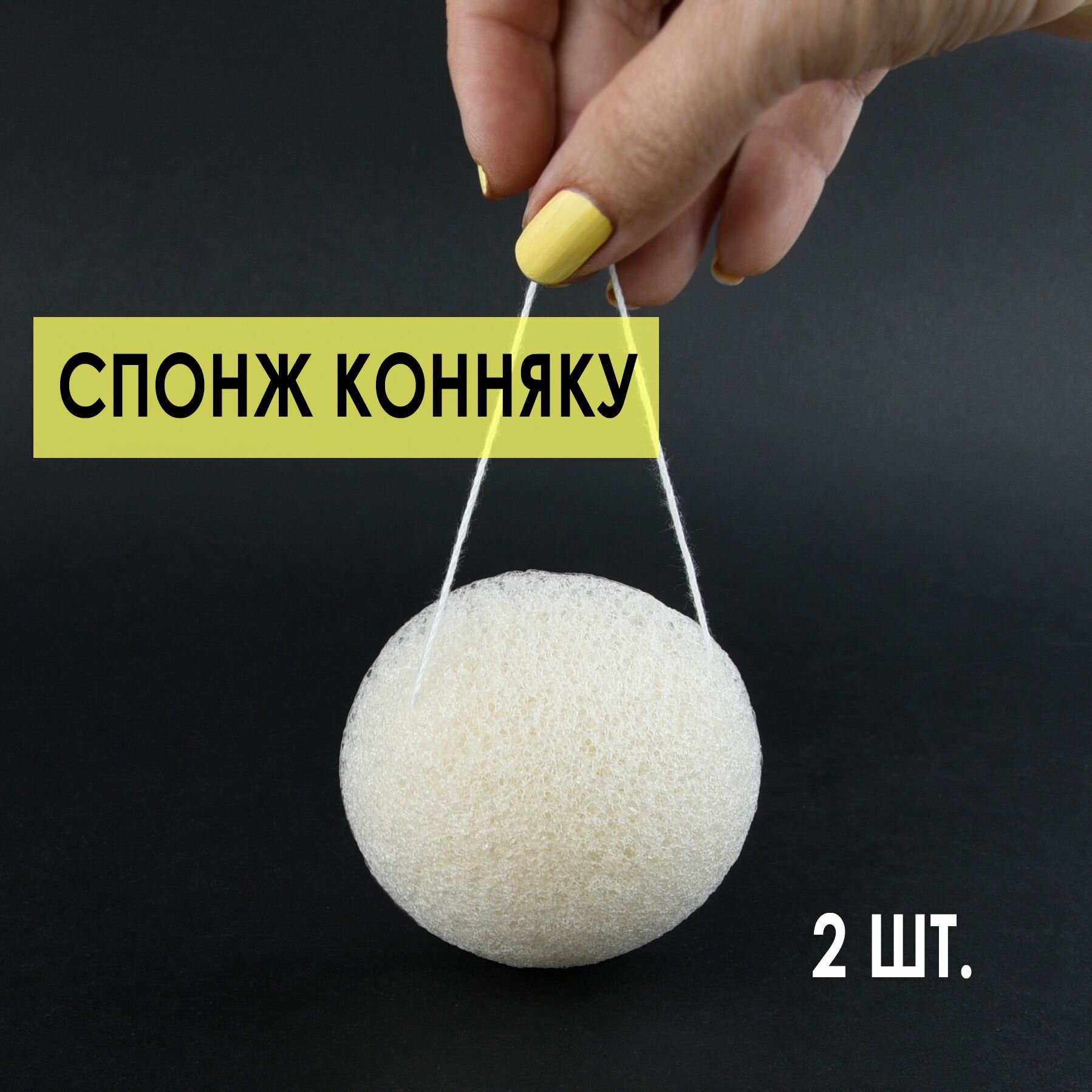Спонж конняку конжаковый для умывания (2 шт.)