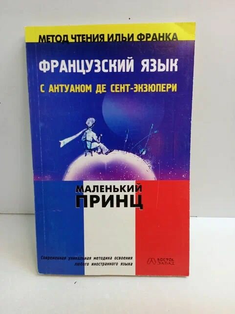 Французский Язык С Антуаном Де Сент Экзюпери. Маленький Принц