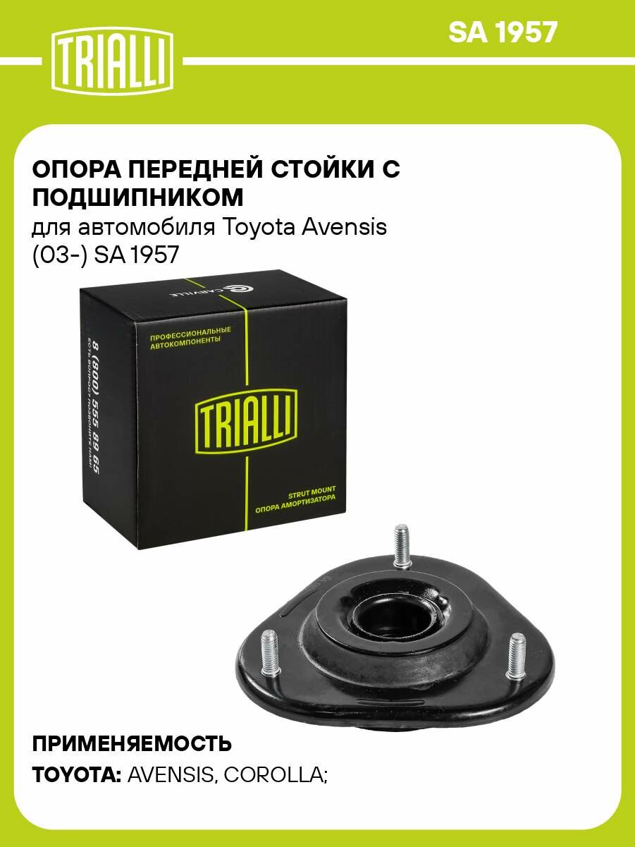 Опора передней стойки с подшипником для автомобиля Toyota Avensis (03-) SA 1957 TRIALLI