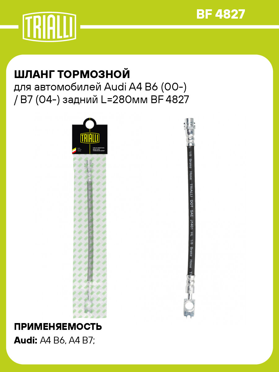 Шланг тормозной для автомобилей Audi A4 B6 (00-) / B7 (04-) задний L=280мм BF 4827 TRIALLI