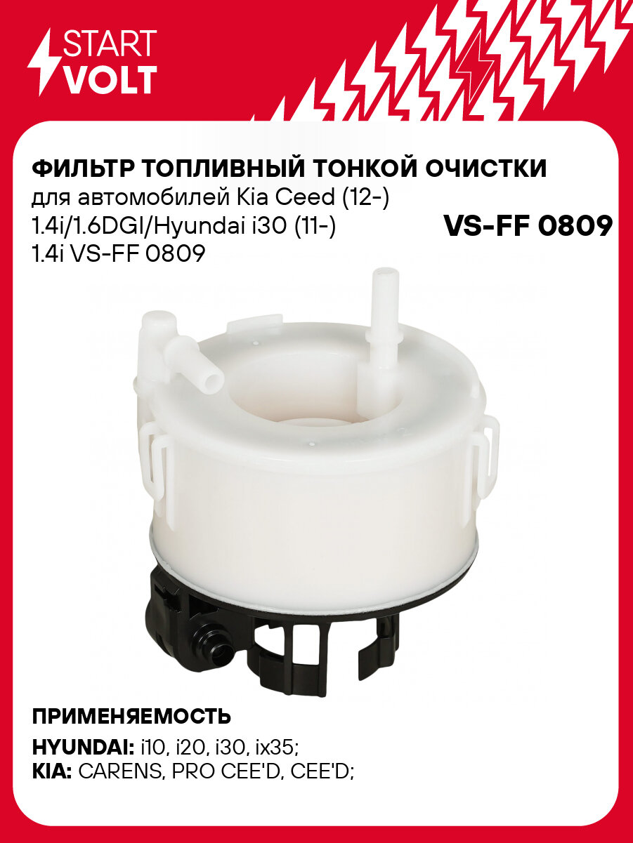 Фильтр топливный тонкой очистки для автомобилей Kia Ceed (12-) 1.4i/1.6DGI/Hyundai i30 (11-) 1.4i VS-FF 0809 StartVolt