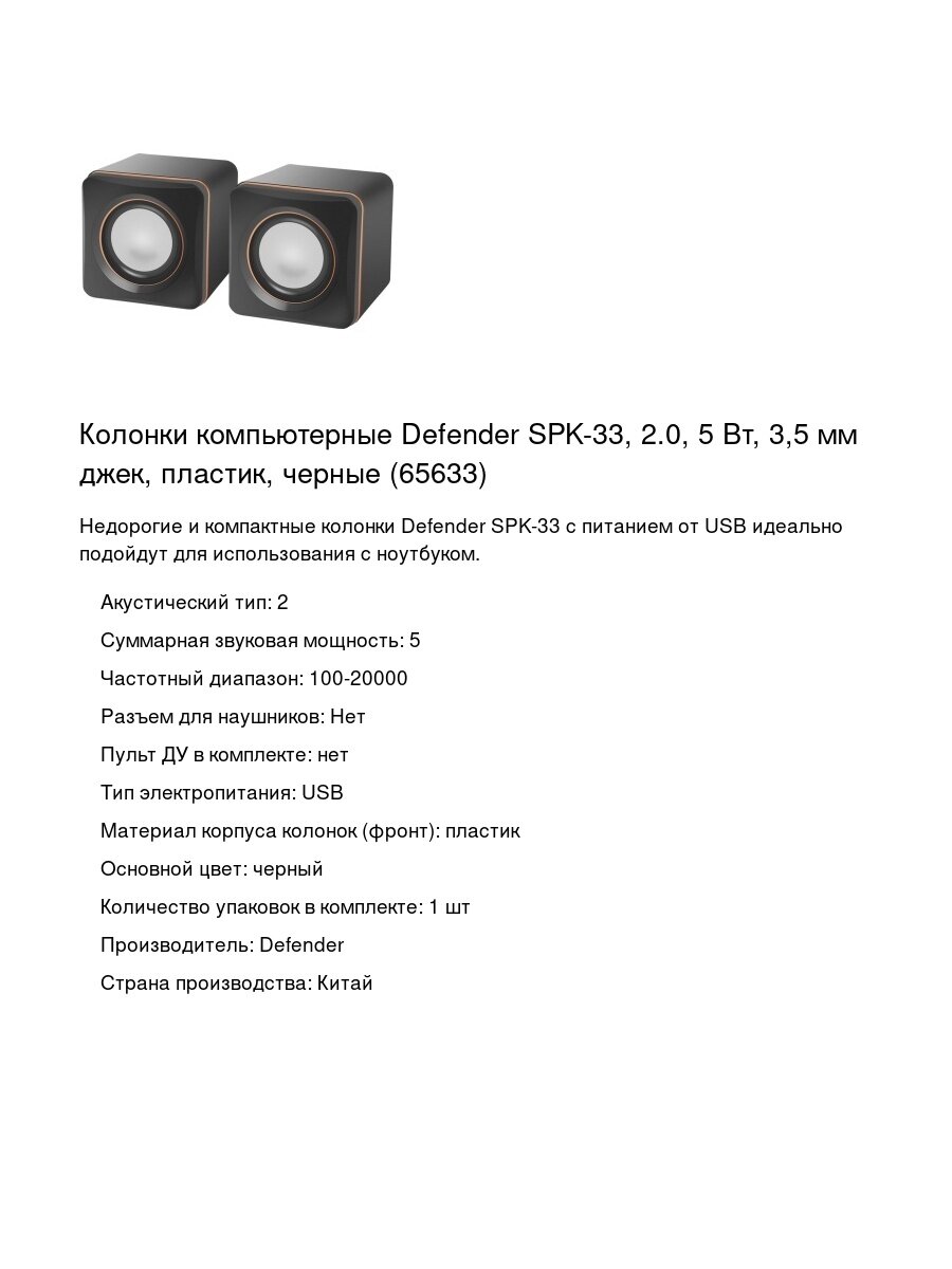 Колонки компьютерные Defender SPK-33, 2.0, 5 Вт, 3,5 мм джек, пластик, черные (65633)