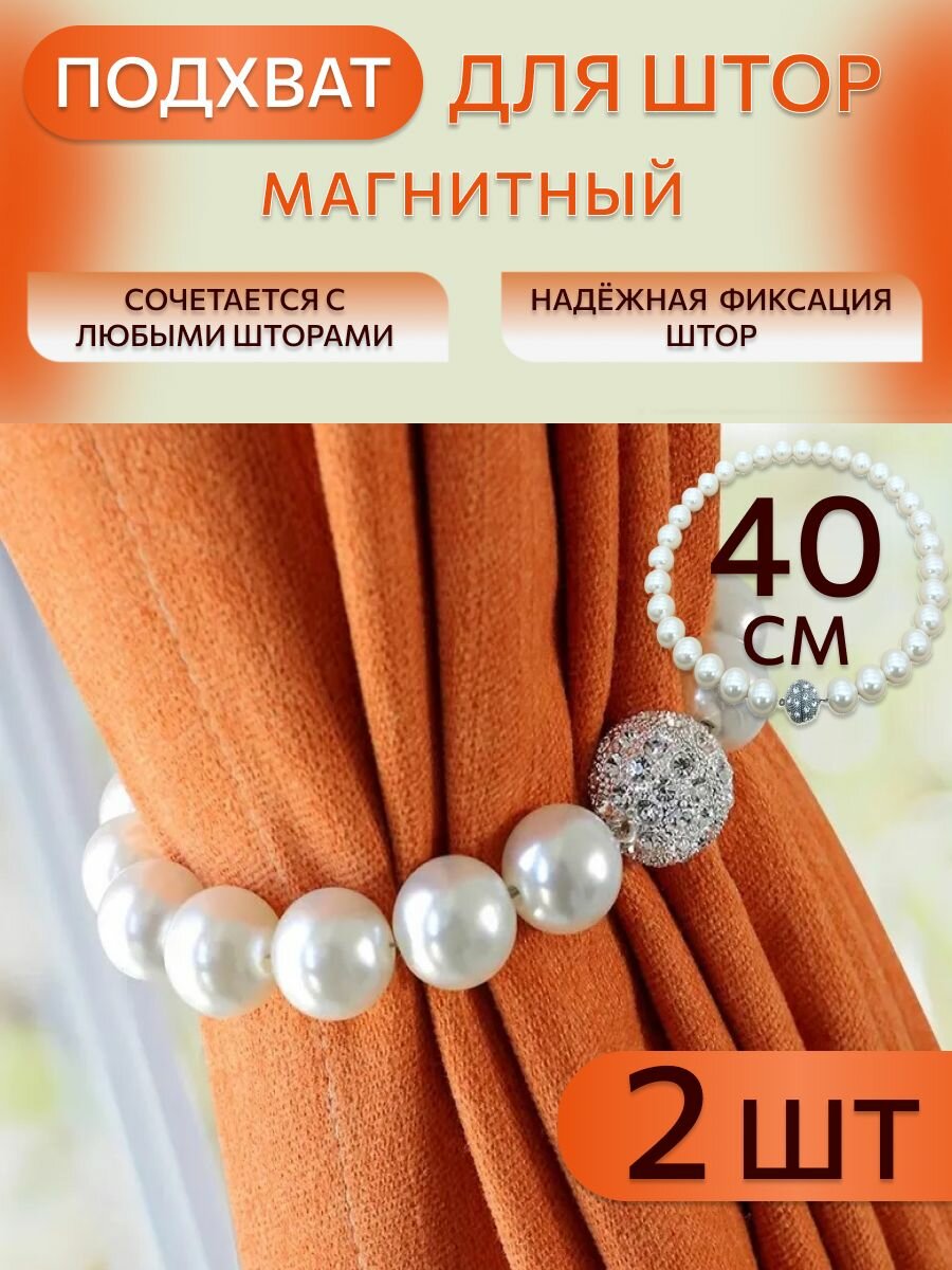 Подхваты для штор 2 шт. по 40 см. " Бусы из жемчуга". Держатель для штор, зажим магнитный, зажиы для тюли, завязки для занавесок, магнитный держатель.