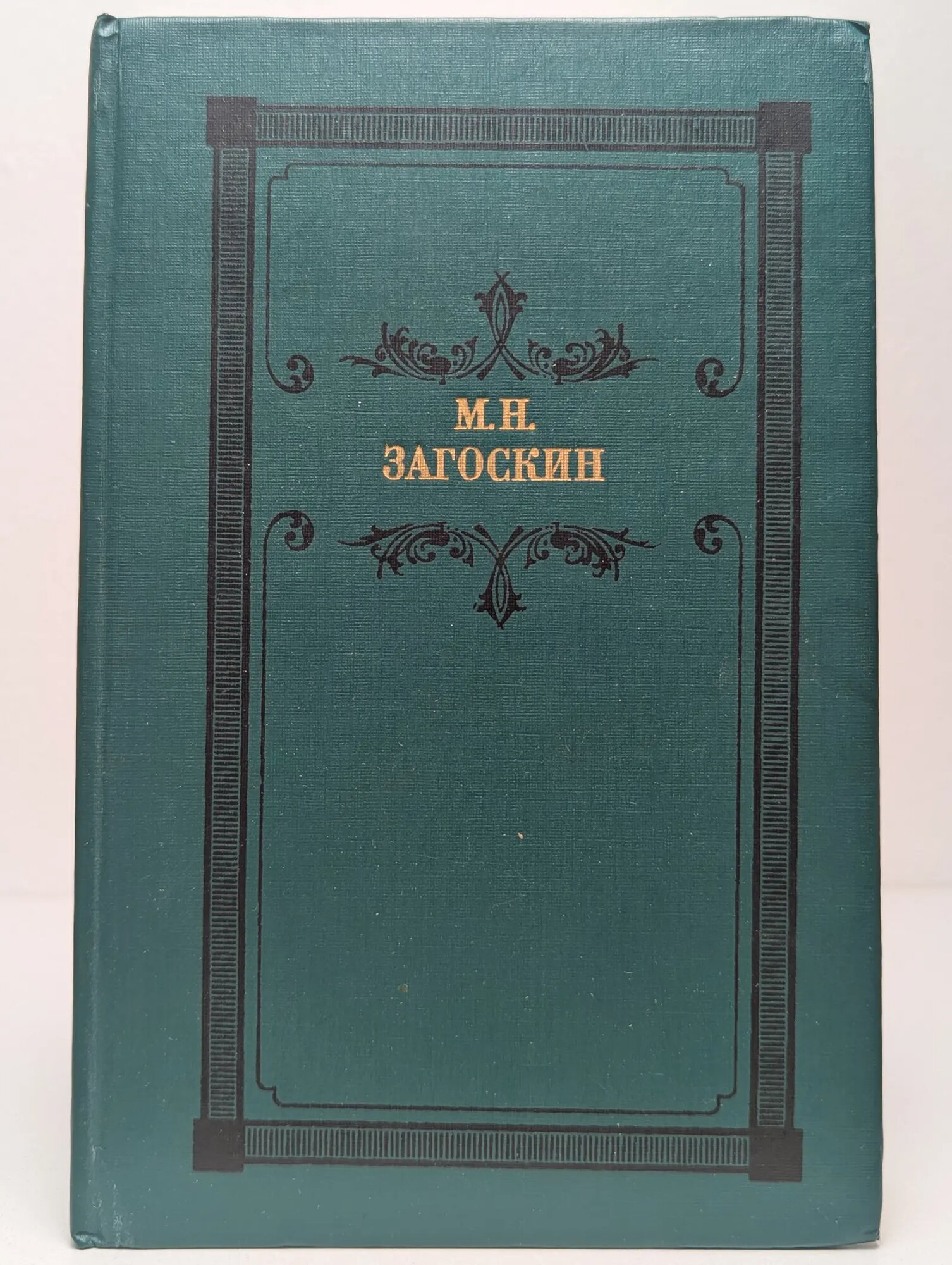 Аскольдова могила Загоскин Михаил Николаевич 1989