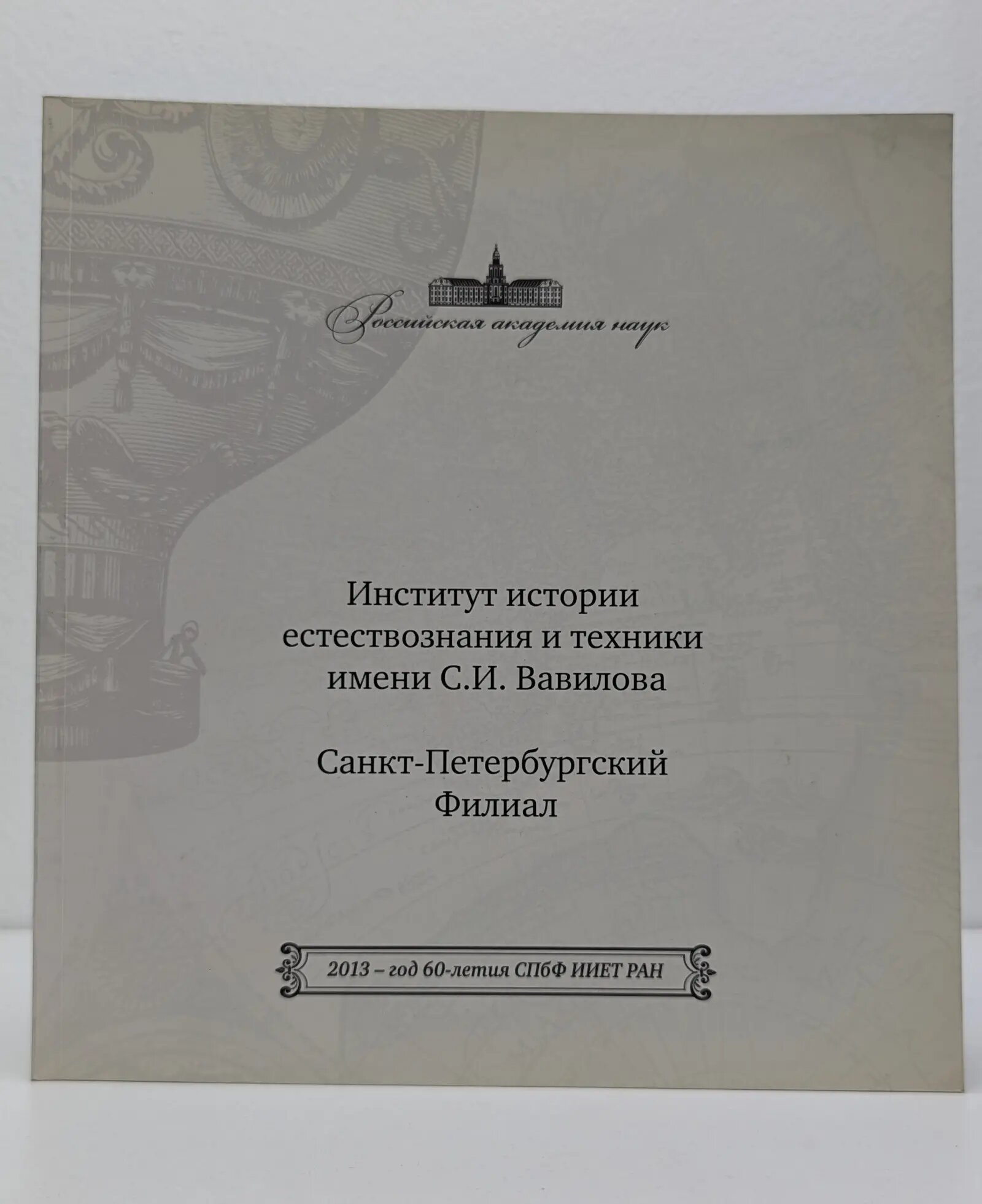 Институт истории естествознания и техники имени С. И. Вавилова Вавилов Сергей Иванович 2013