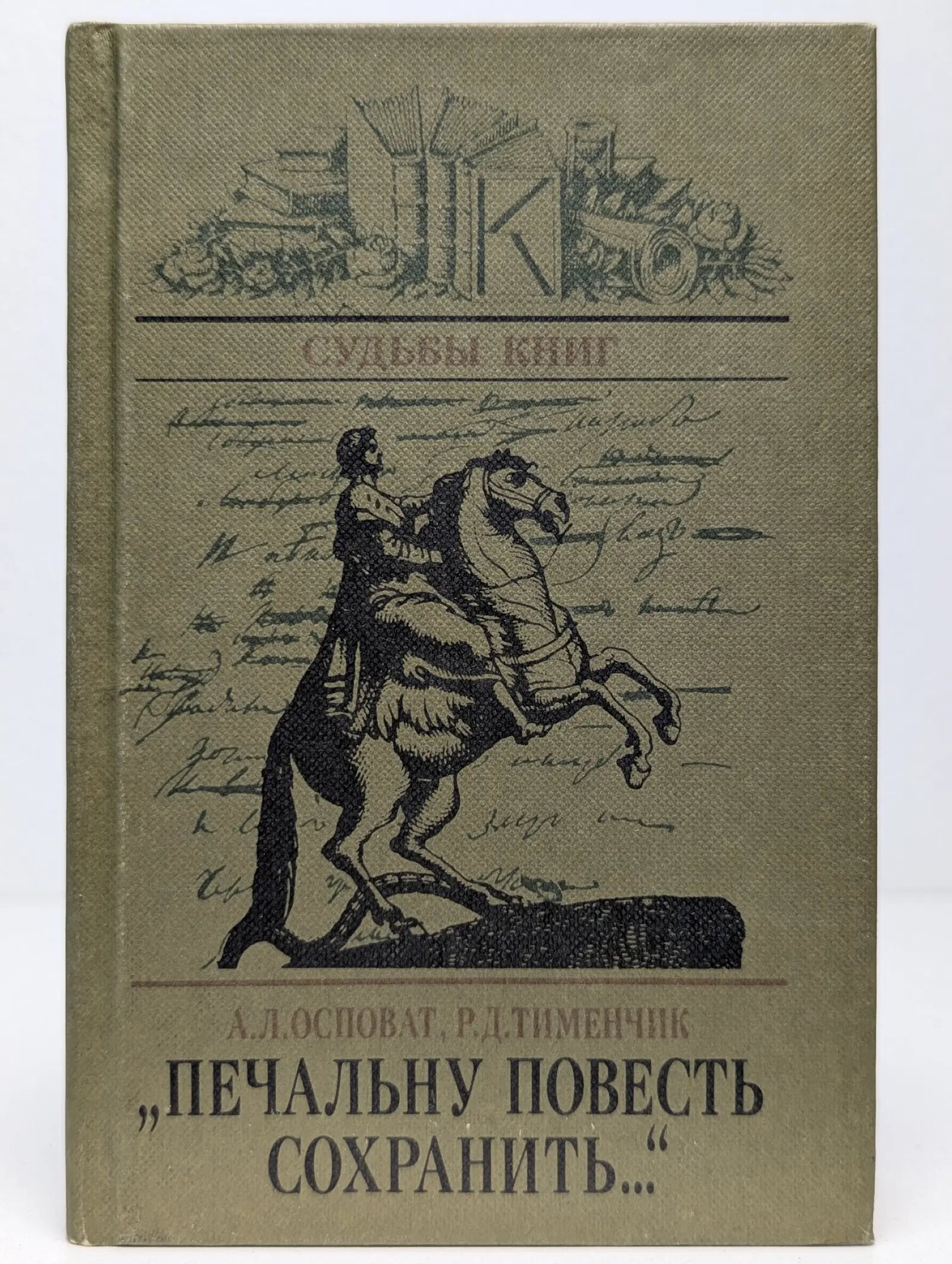 Судьбы книг. Печальную повесть сохранить. Об авторе и читателях Медного всадника Осповат Александр Львович, Тименчик Роман Давидович 1985