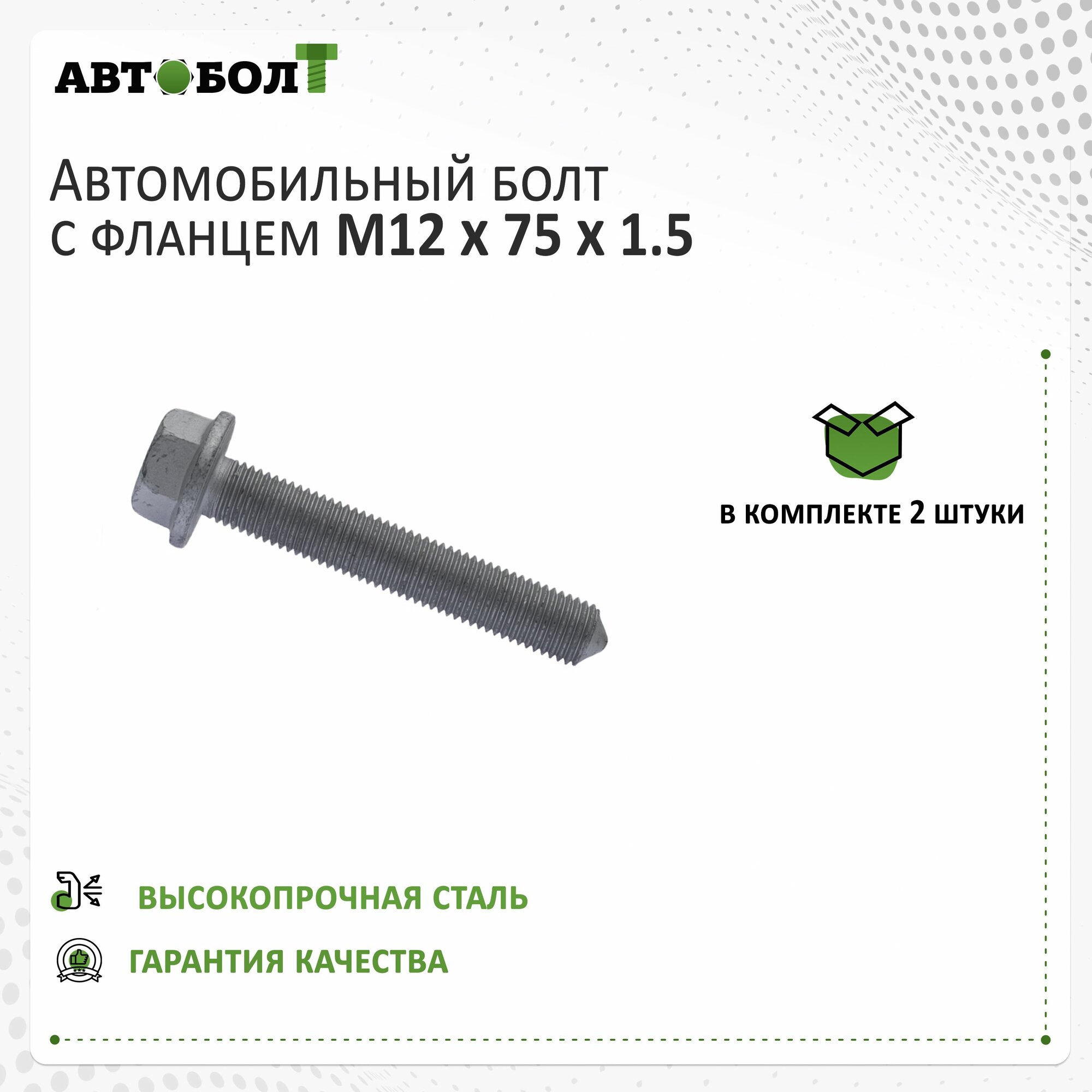 Болт автомобильный с фланцем М12 х 75 х 1.5 - 10.9, мелкий шаг резьбы, 2 штуки