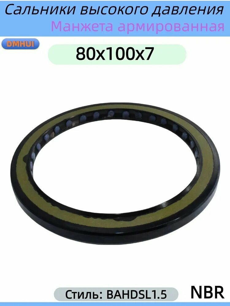 Уплотнение вала 80x100x7 mm NBR BAHDSL1.5, DMHUI Манжета армированная, Сальник насоса