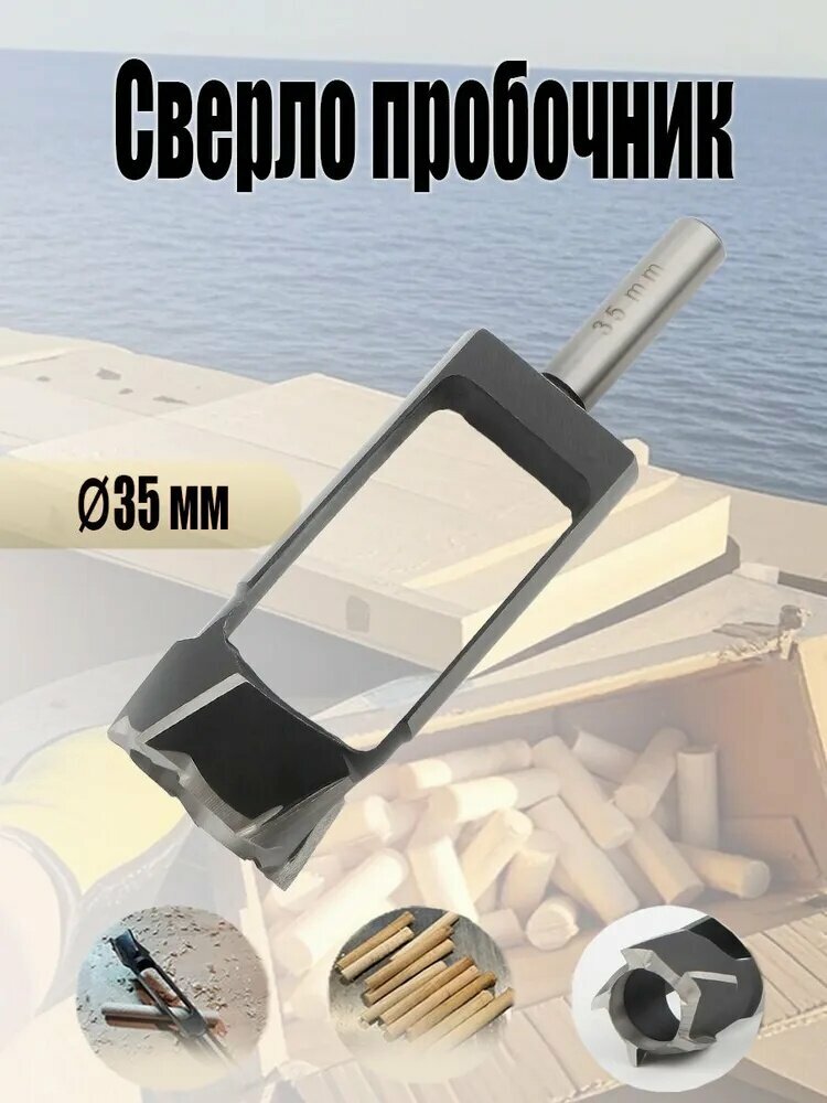 Сверло пробочник, деревообрабатывающее долото, коническая плотница носовая пробка рукоятка 35 мм,1шт.