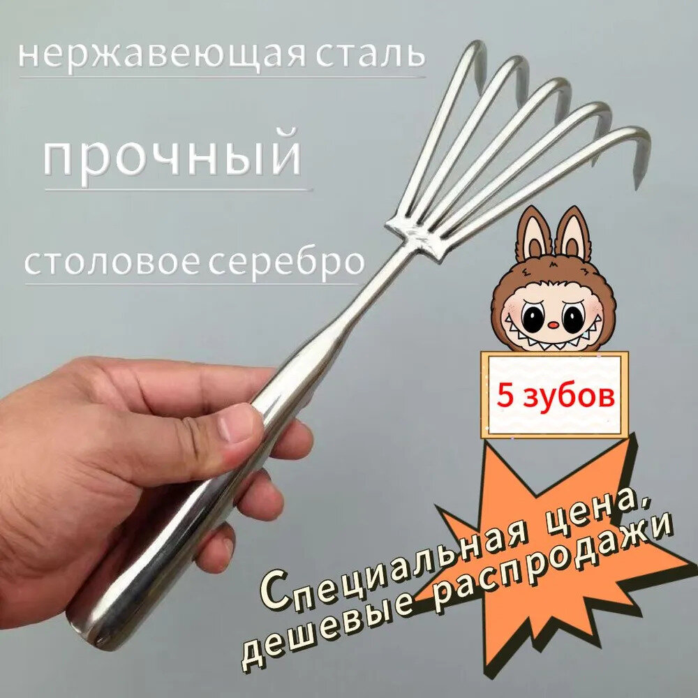 Грабли , Витые, Нержавеющая сталь, 10 см