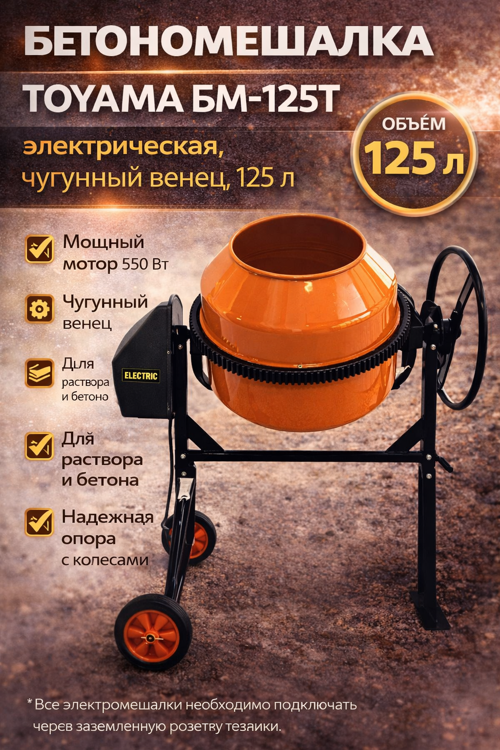 Бетономешалка Toyama БМ-125T, электрическая, чугунный венец, 125 л