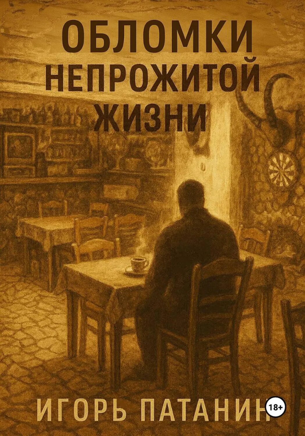 Обломки непрожитой жизни [Цифровая книга]