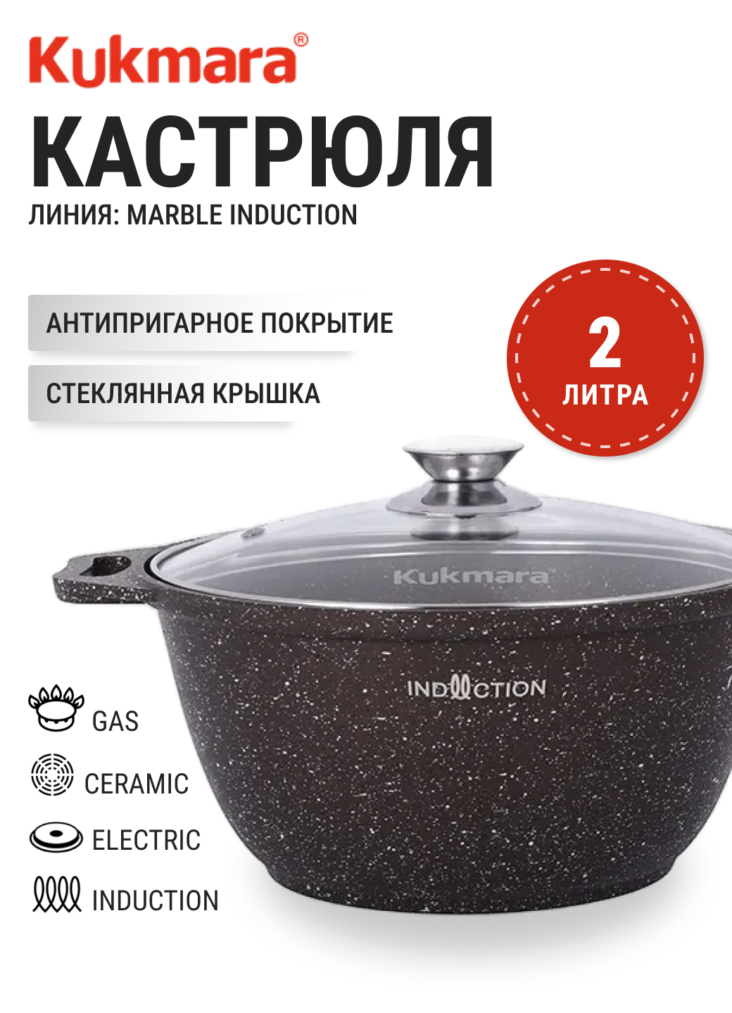Кастрюля Kukmara Marble Induction