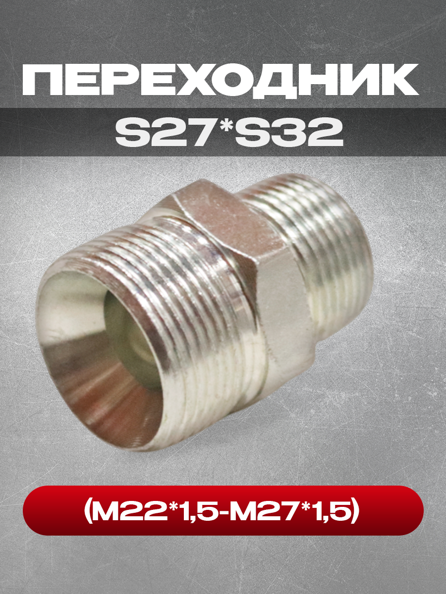 Переходник РВД S27*S32 (М22*1,5-М27*1,5)