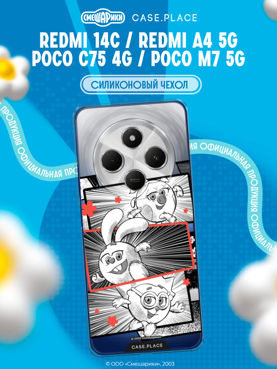 Чехол на Xiaomi Redmi 14C/Poco C75 4G / Сяоми Редми 14C/Поко C75 4G с принтом Смешарики манга стиль