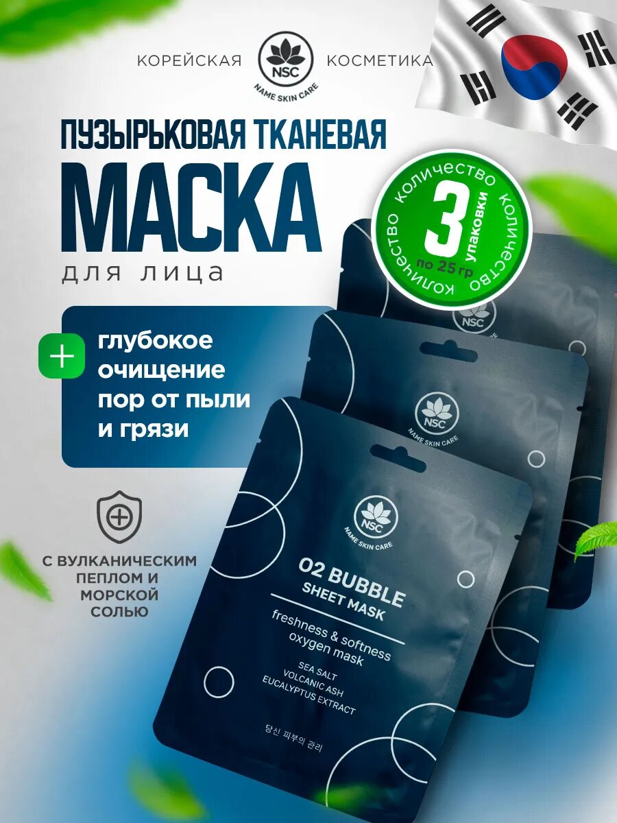 Маска для лица тканевая NSC Ультраочищающая пузырьковая O2 Bubble Sheet Mask 25гр*3шт