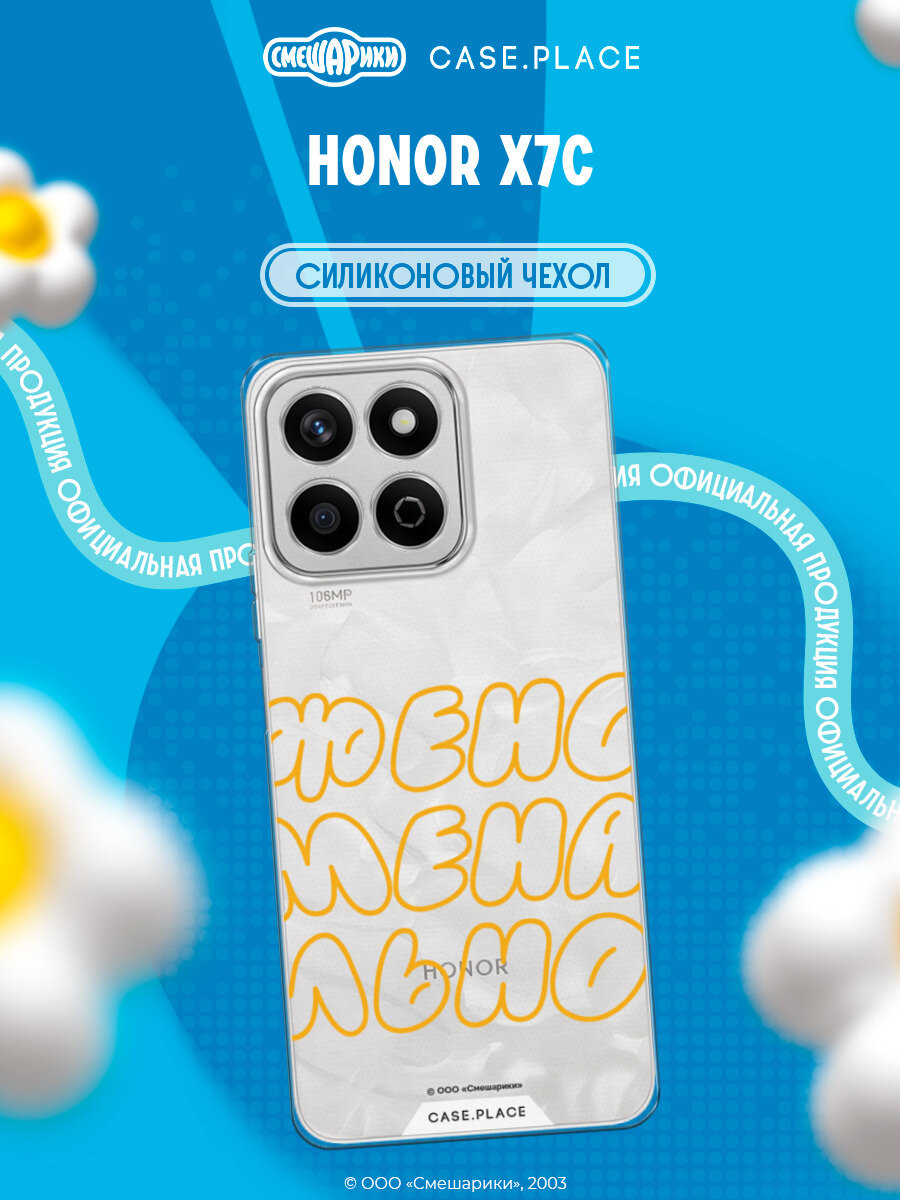 Чехол на Honor X7C / Хонор X7C с принтом Смешарики. Феноменально надпись