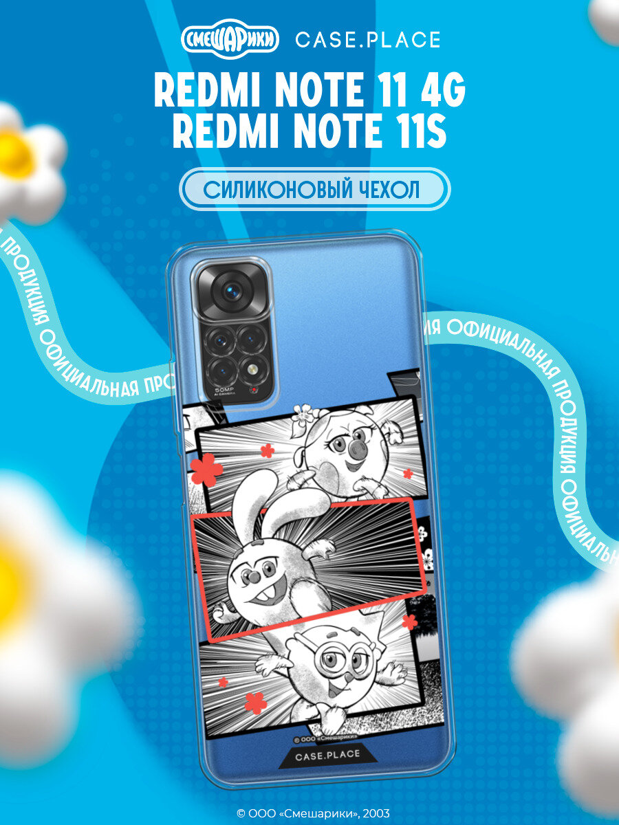 Чехол на Xiaomi Redmi Note 11 4G Global/Redmi Note 11S / Редми Ноут 11 Global/11S с принтом Смешарики манга комиксы