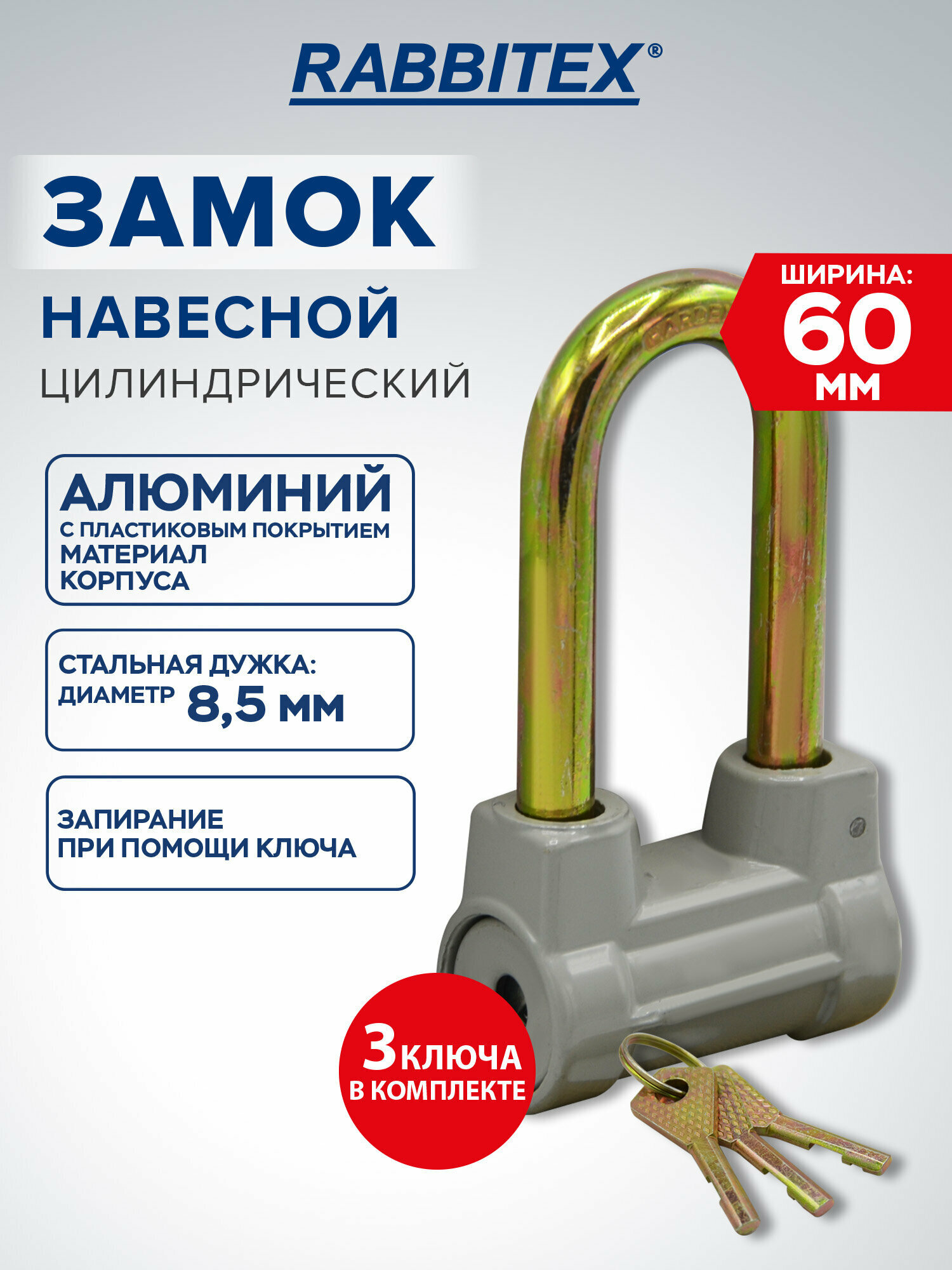 Замок навесной уличный гаражный 60 мм для двери, ворот, шкафчика и калитки, цилиндрический, 3 ключа, Rabbitex, 671308