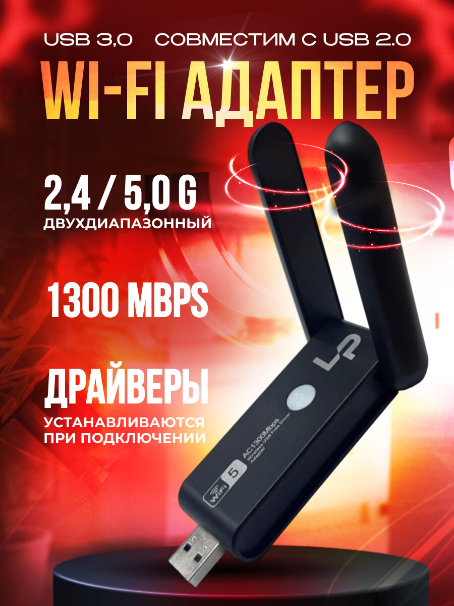 Wi-Fi-адаптер для компьютера 2.4-5 ГГц 1300 mbs/ усилитель Wi-Fi сигнала USB 3.0