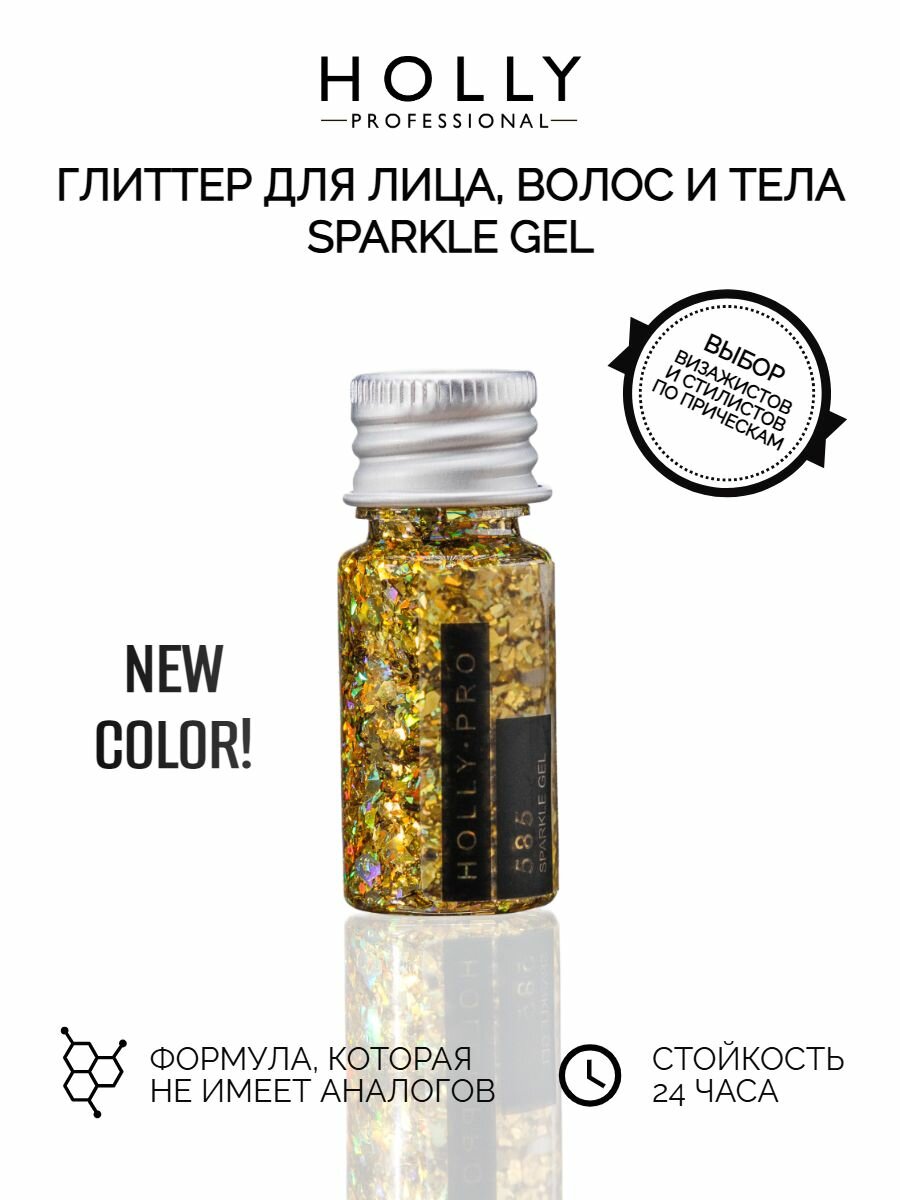 Holly Professional Глиттер гель для лица, глаз, волос и тела / Блестки для макияжа SPARKLE, 12 мл