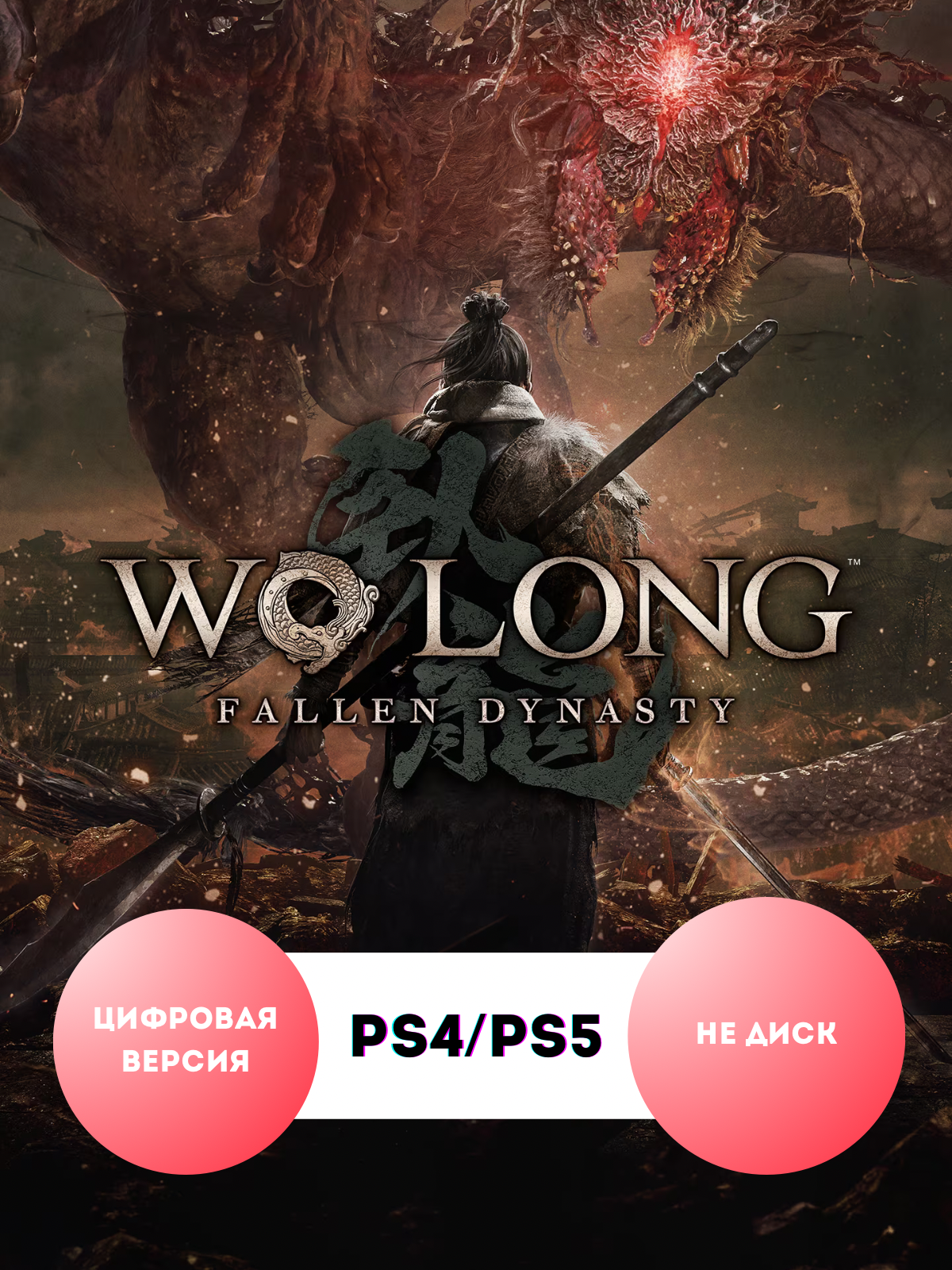 Игра Wo Long: Fallen Dynasty PS4 & PS5