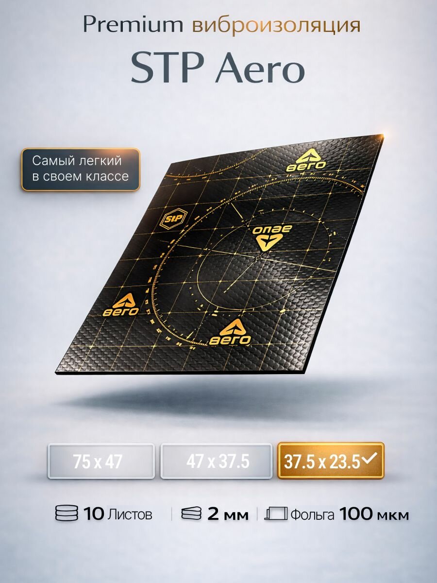 Шумоизоляция для автомобиля 2мм STP Aero 10 листов 37,5х23,5 см, виброизоляция стп аеро