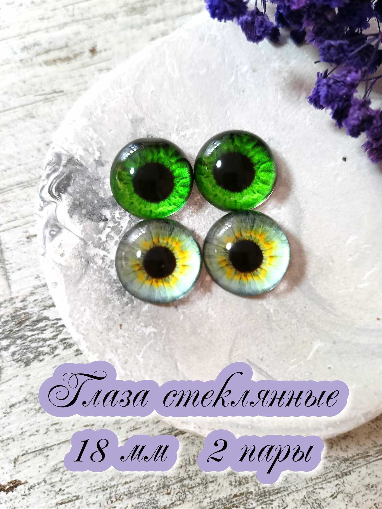 Глаза стеклянные кабошоны для игрушек 18мм 2 пары