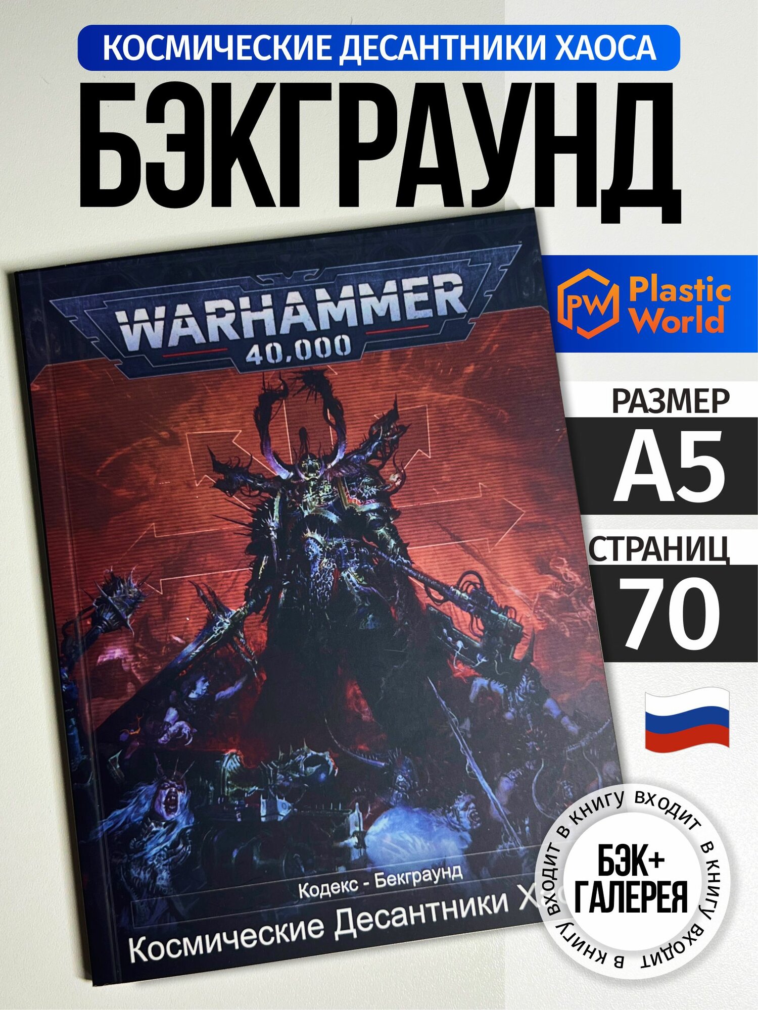 Warhammer 40000 Кодекс Бэкграунд Космодесант Хаоса 10-й редакции на русском А5 / Codex Chaos Space Marines