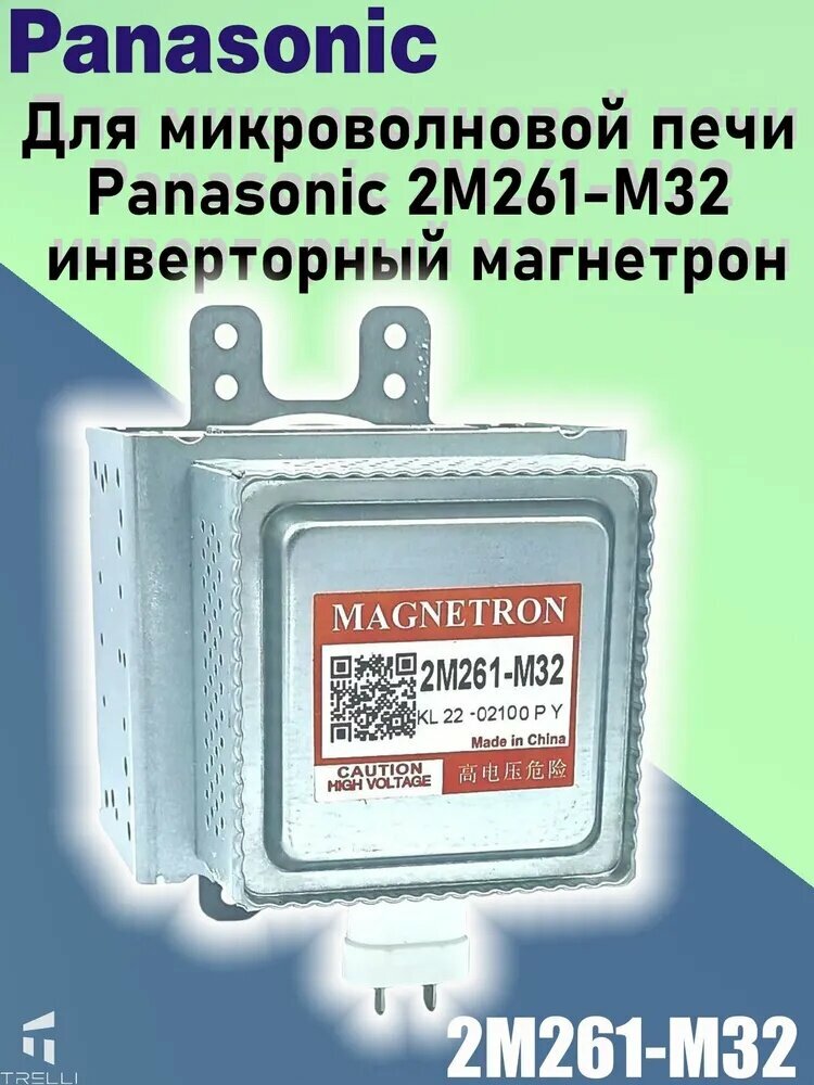 Инверторный магнетрон для микроволновой печи Panasonic 2M261 -M32
