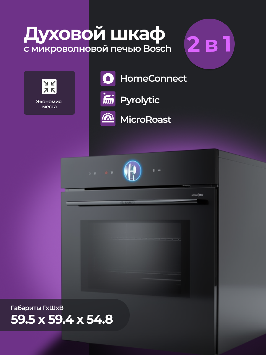 Электрический духовой шкаф Bosch Home с СВЧ, грилем и конвекцией, сенсорное управление