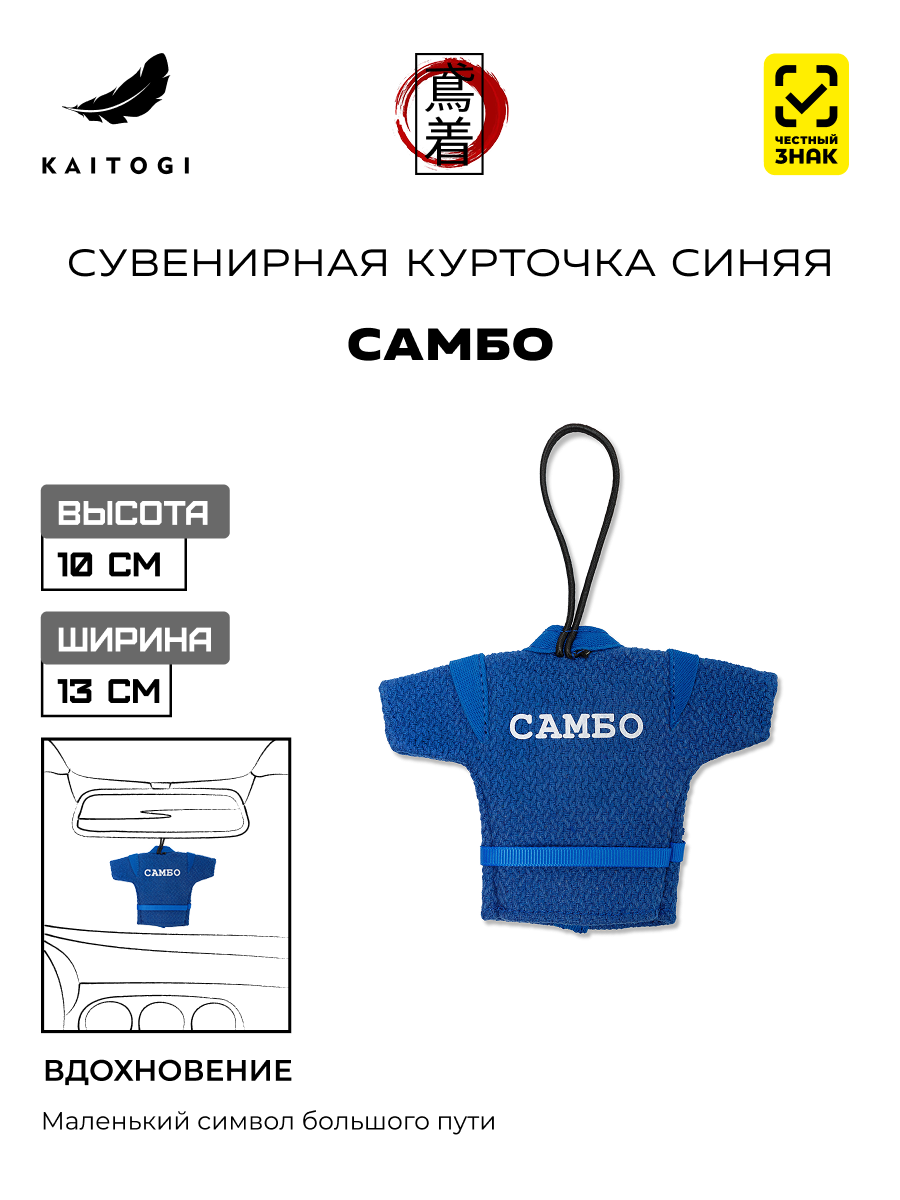 Сувенирная куртка-кимоно Самбо синяя