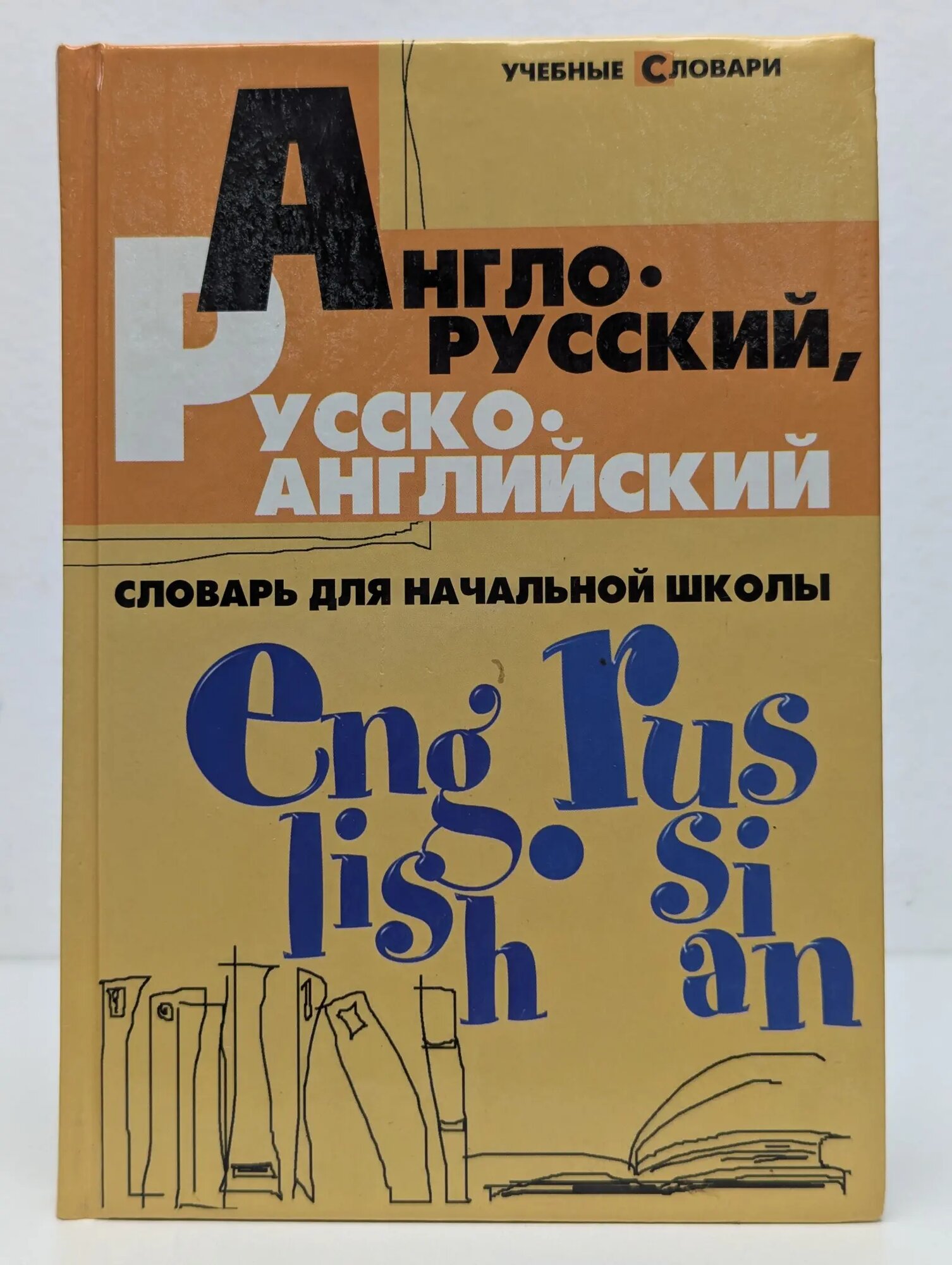 Англо-русский, русско-английский словарь для начальной школы Степанов Валерий Юрьевич 2012
